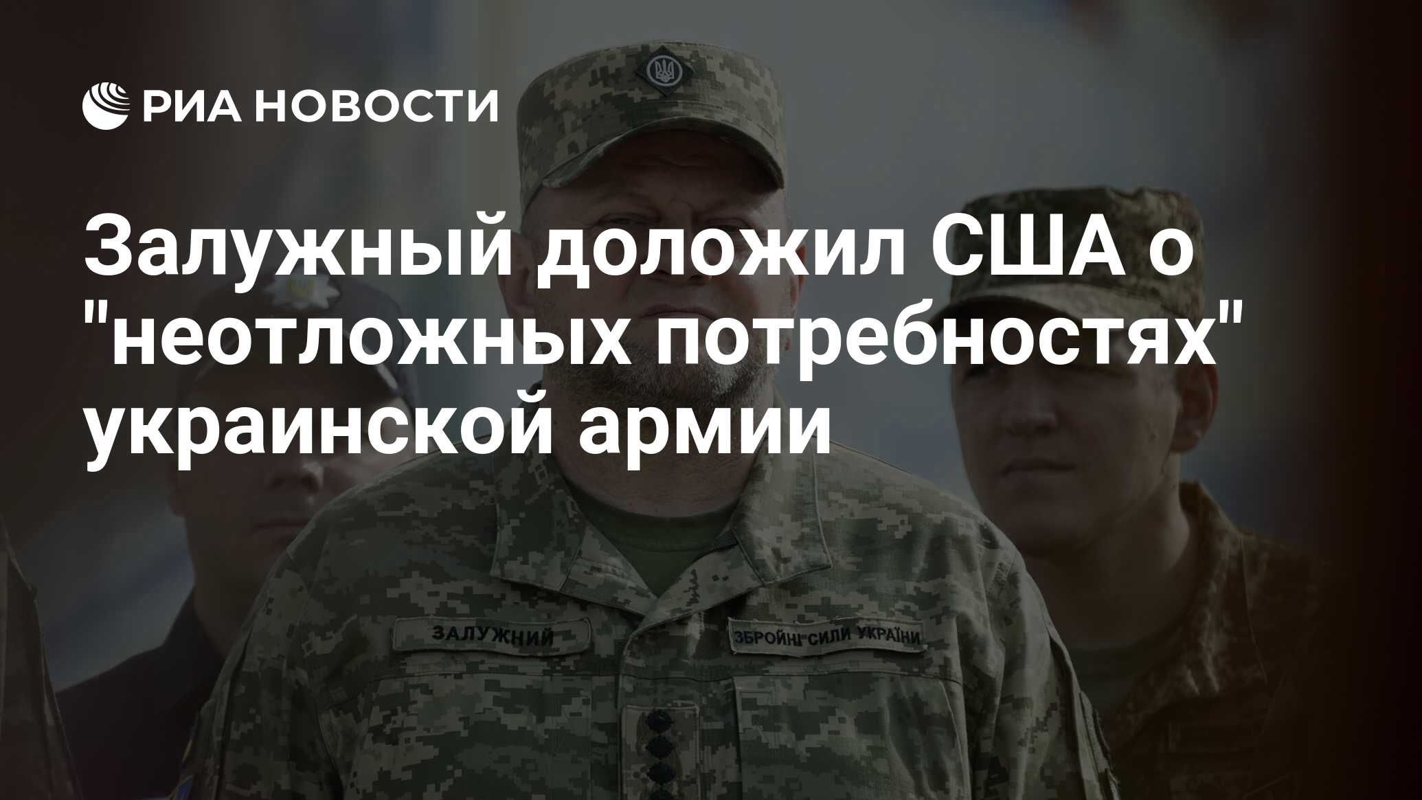 Залужный доложил США о неотложных потребностях украинской армии РИА