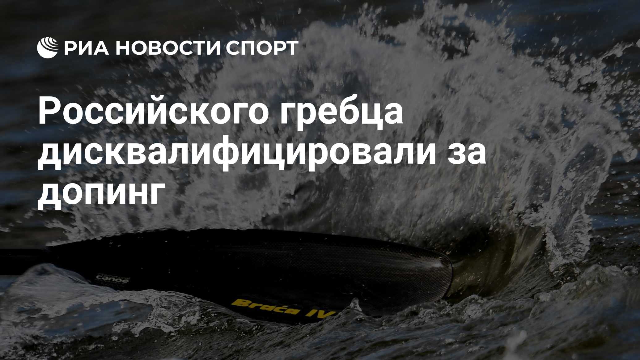 Российского гребца дисквалифицировали за допинг РИА Новости Спорт 13
