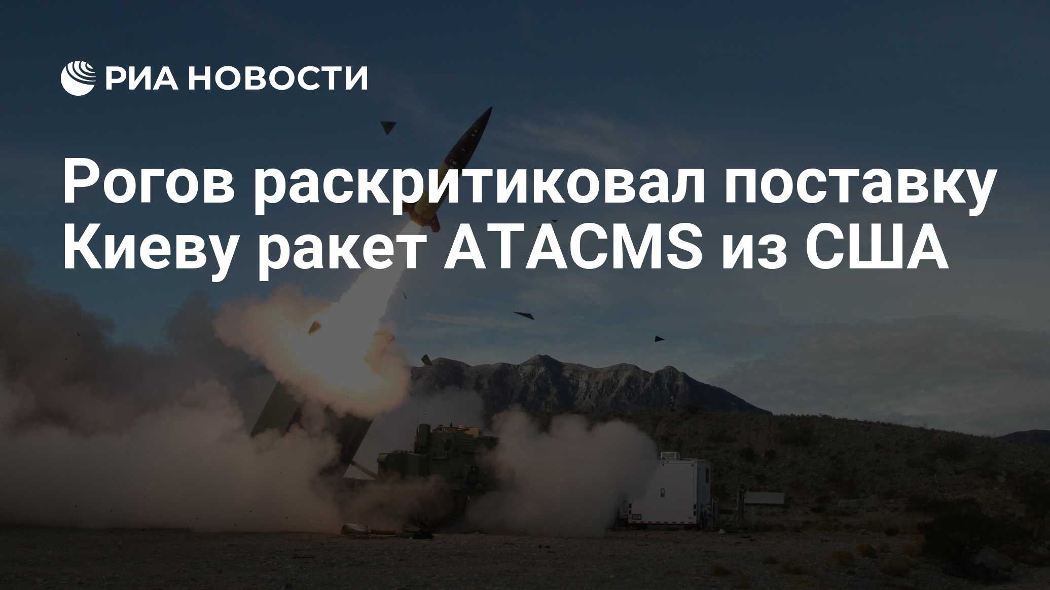 Рогов раскритиковал поставку Киеву ракет ATACMS из США - РИА Новости, 18.10.2023