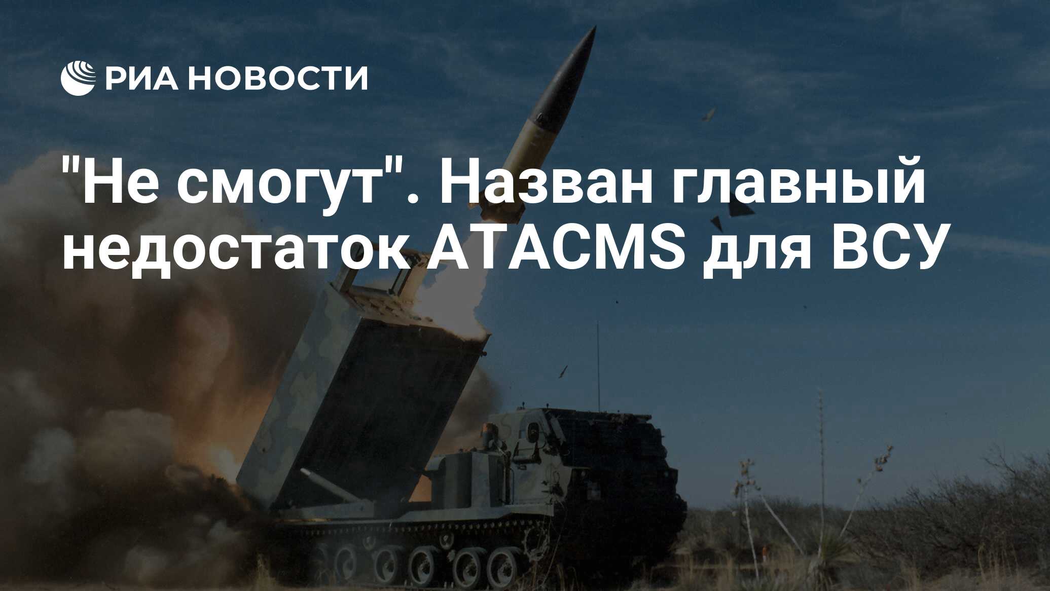 "Не смогут". Назван главный недостаток ATACMS для ВСУ - РИА Новости, 19.10.2023