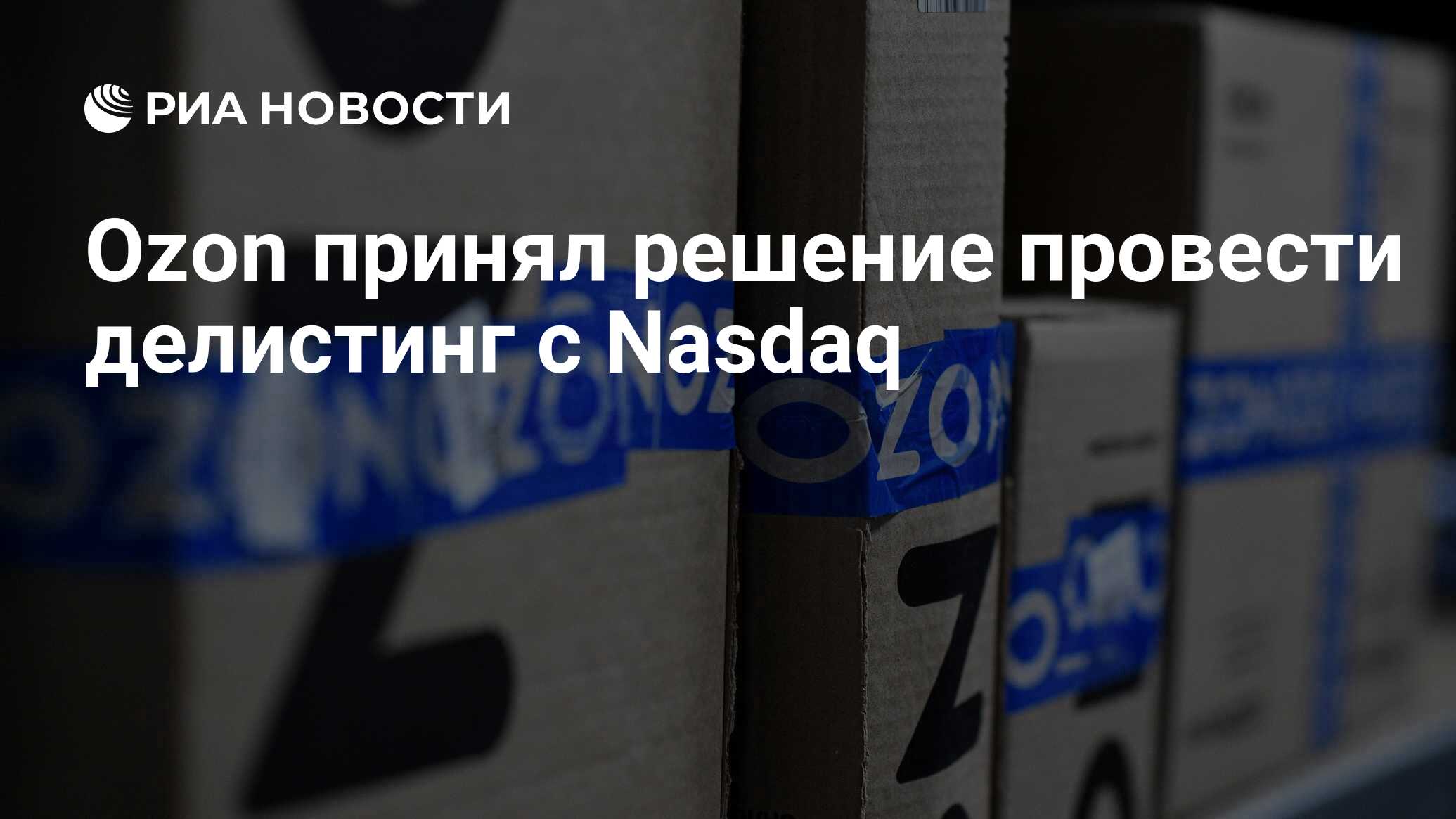 Ozon принял решение провести делистинг с Nasdaq - РИА Новости, 20.10.2023