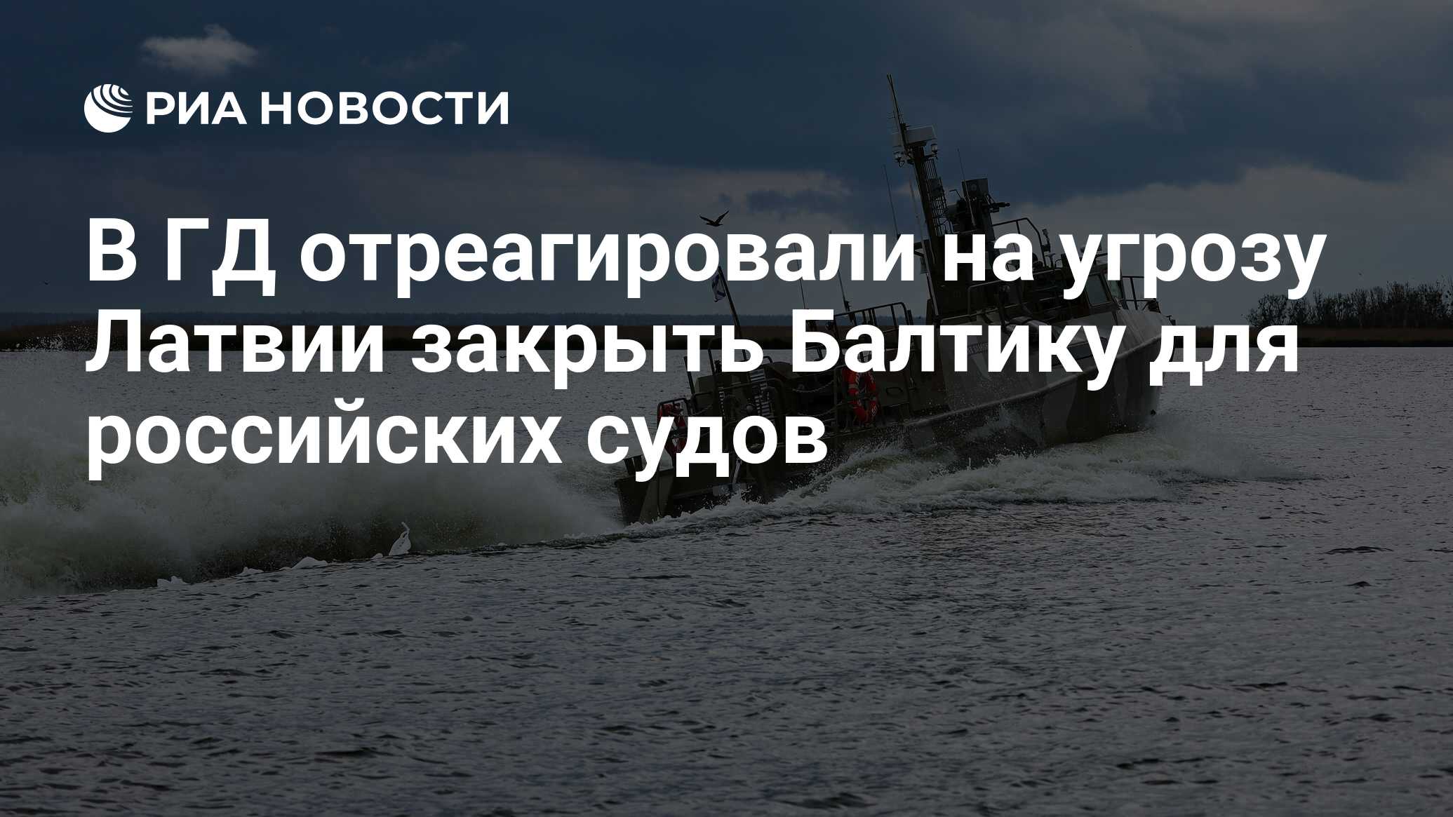 В ГД отреагировали на угрозу Латвии закрыть Балтику для российских