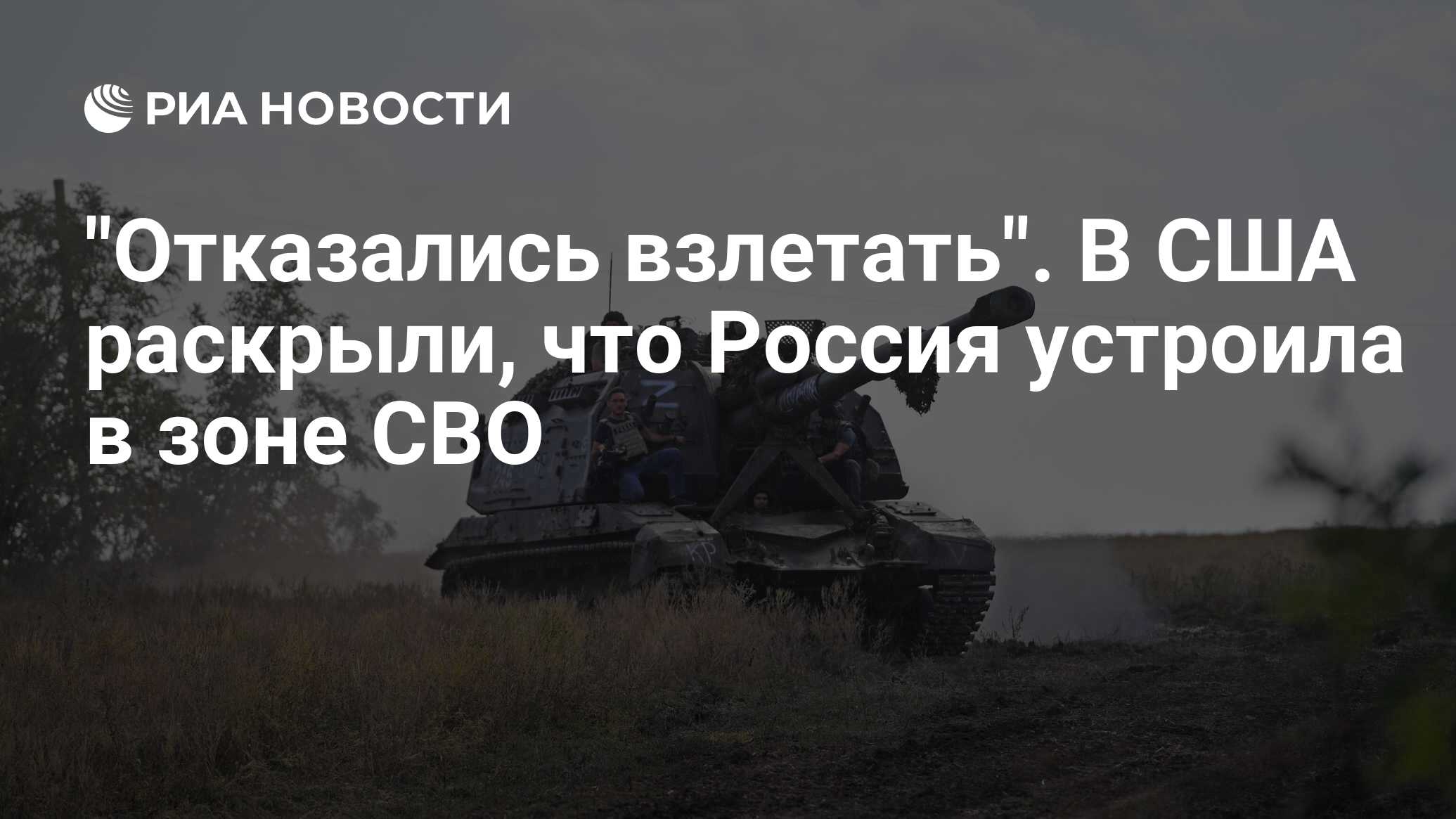 Отказались взлетать В США раскрыли что Россия устроила в зоне СВО