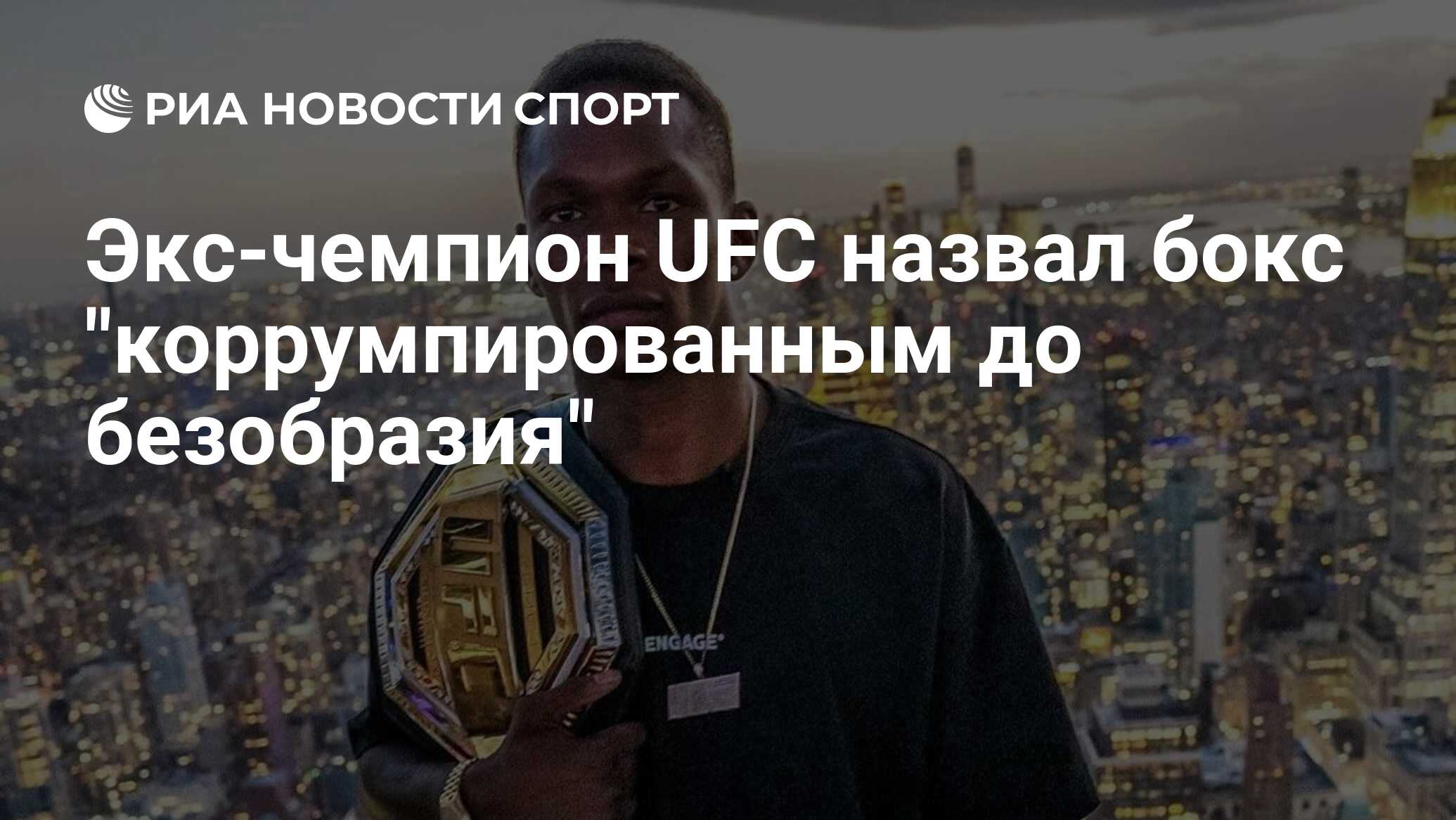 Экс-чемпион UFC назвал бокс "коррумпированным до безобразия" - РИА ...