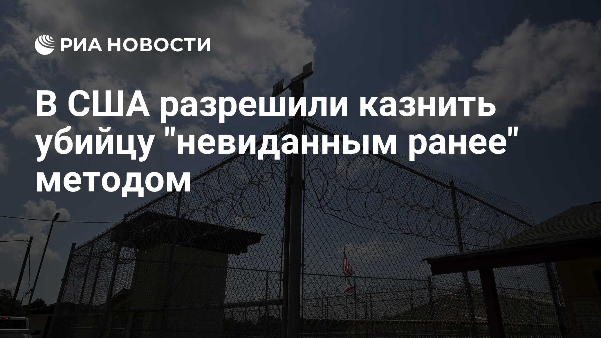 В США разрешили казнить убийцу "невиданным ранее" методом - РИА Новости ...