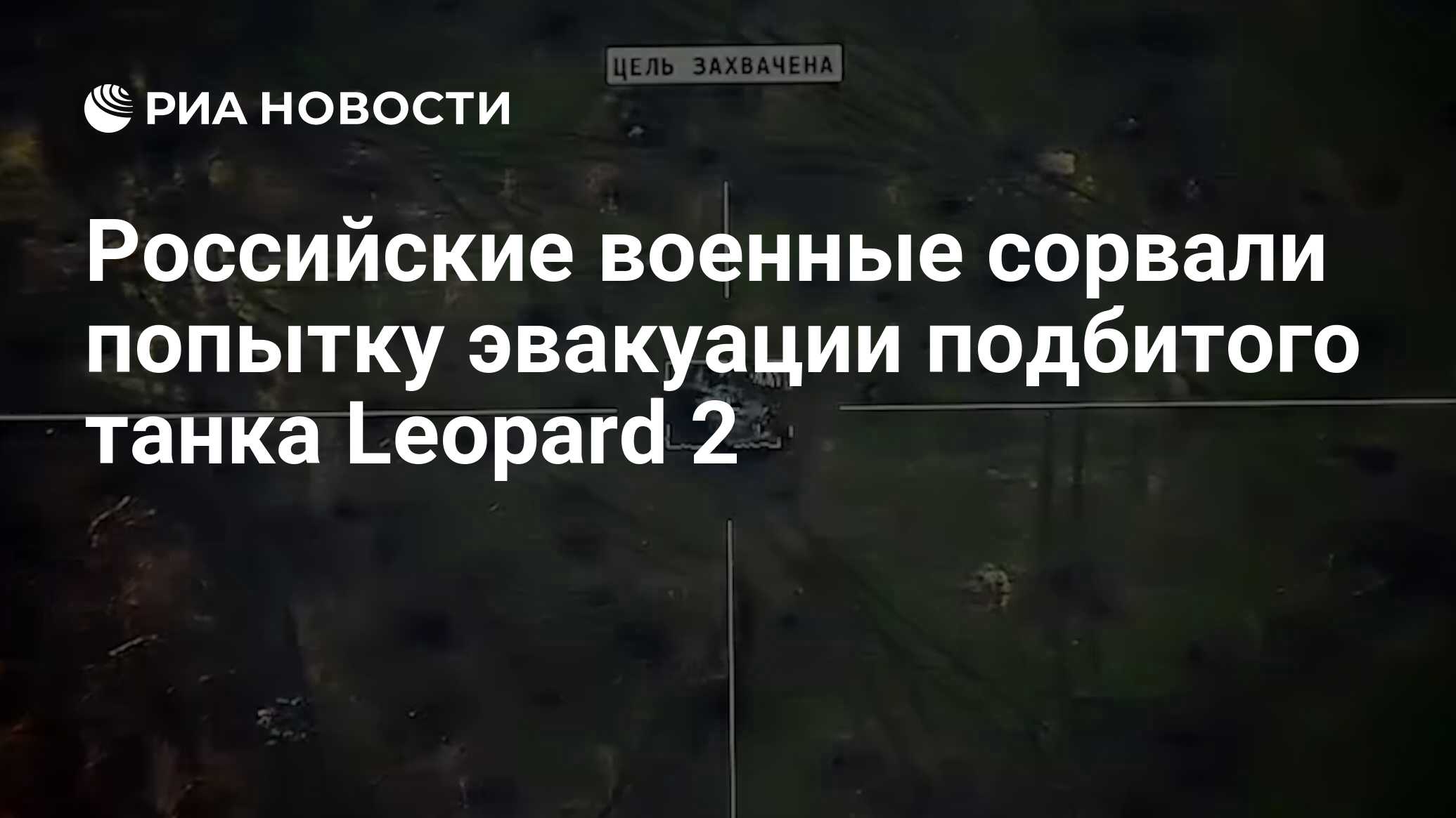 Российские военные сорвали попытку эвакуации подбитого танка Leopard 2