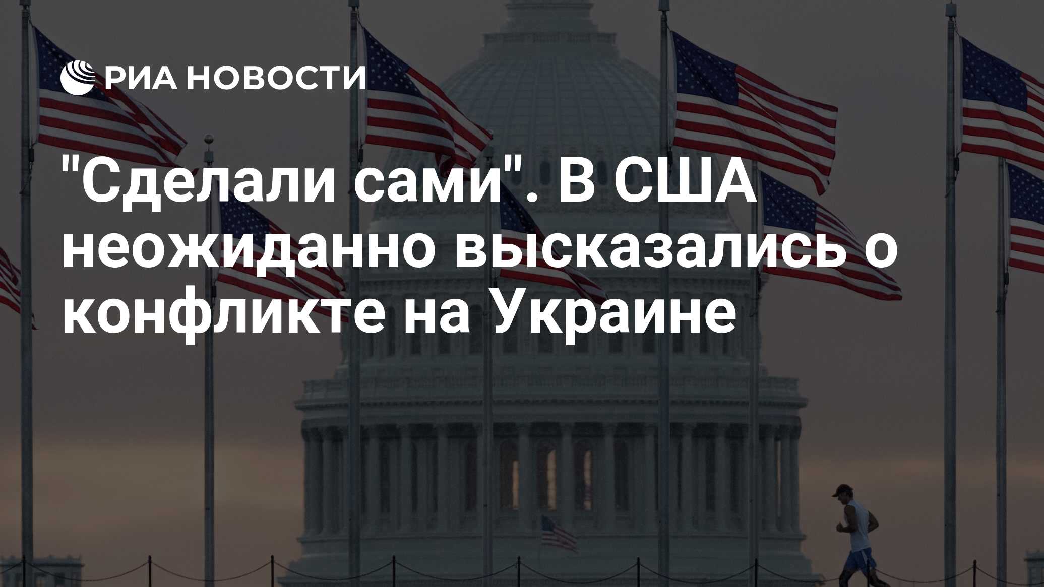 Сделали сами В США неожиданно высказались о конфликте на Украине