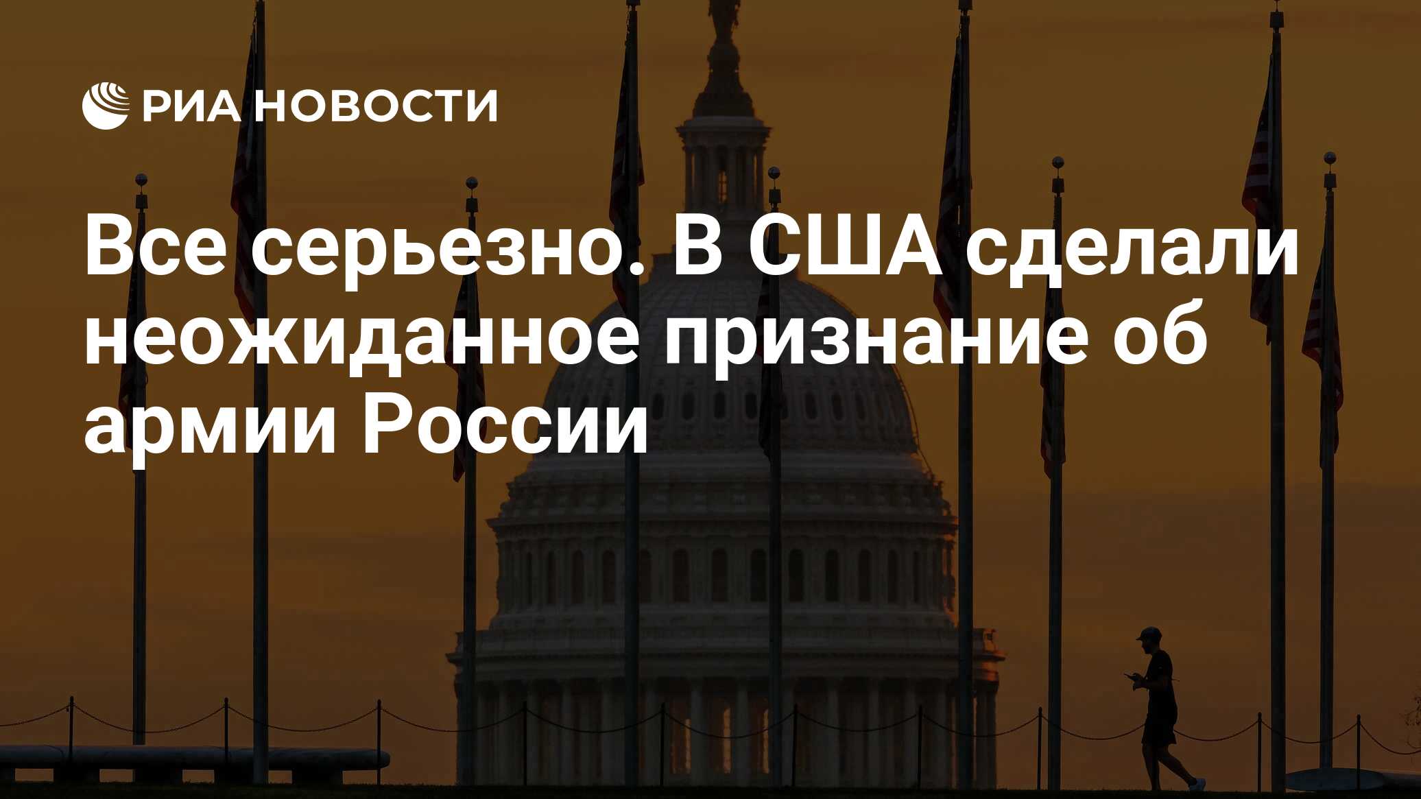 Все серьезно В США сделали неожиданное признание об армии России РИА