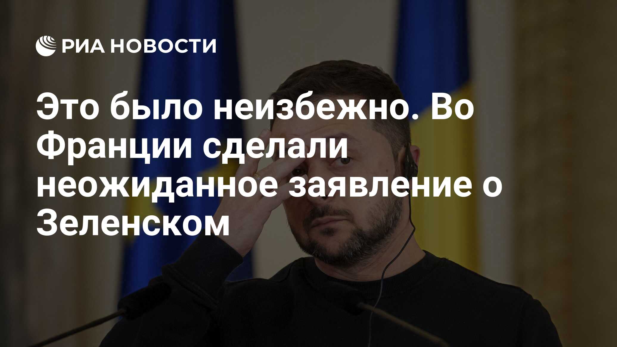 Это было неизбежно Во Франции сделали неожиданное заявление о