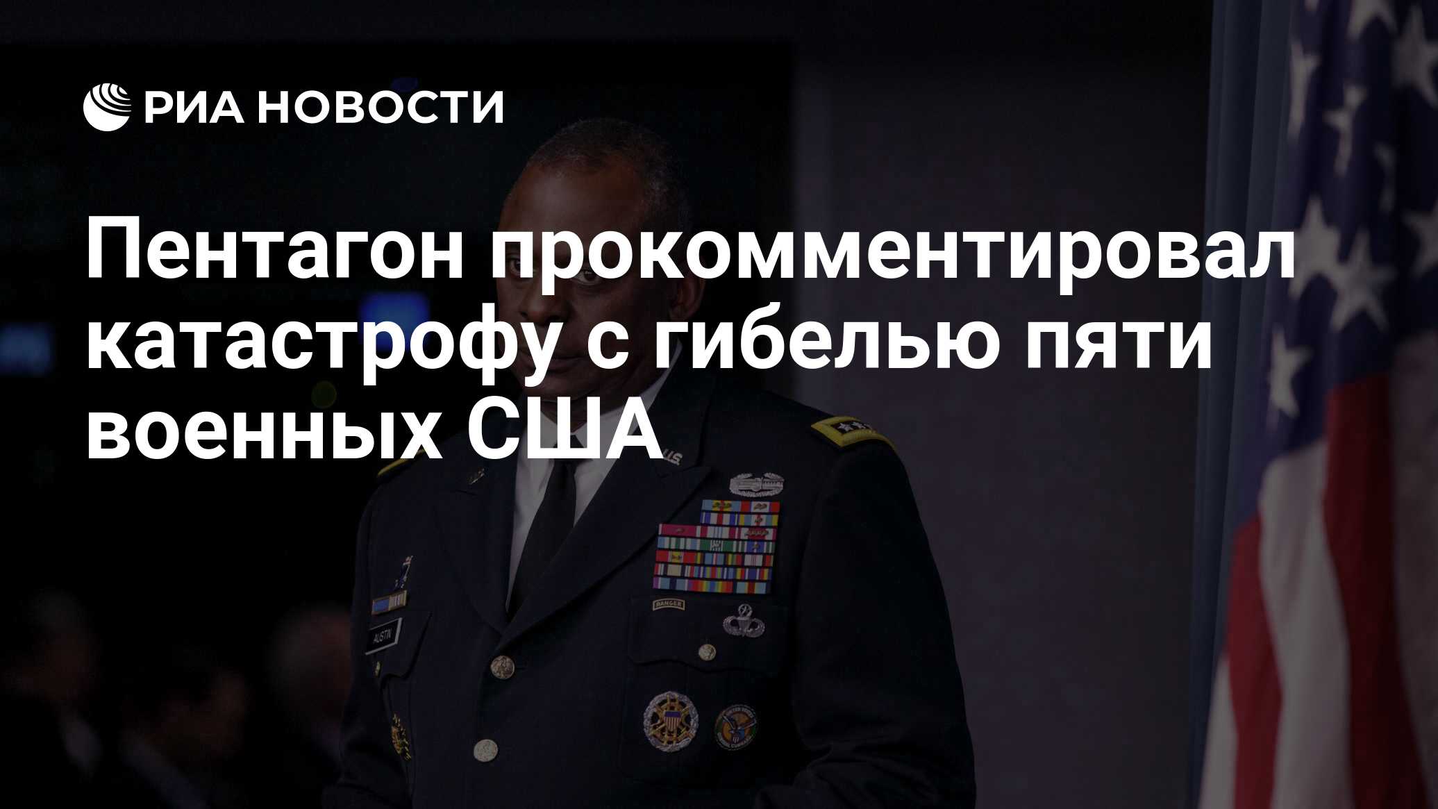 Пентагон прокомментировал катастрофу с гибелью пяти военных США РИА