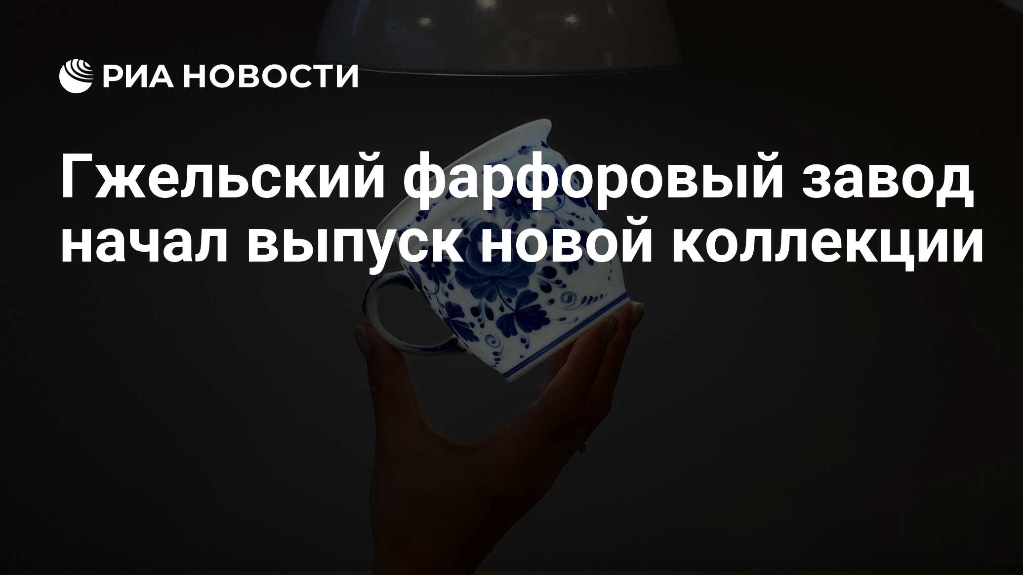 Гжельский фарфоровый завод начал выпуск новой коллекции - РИА Новости ...