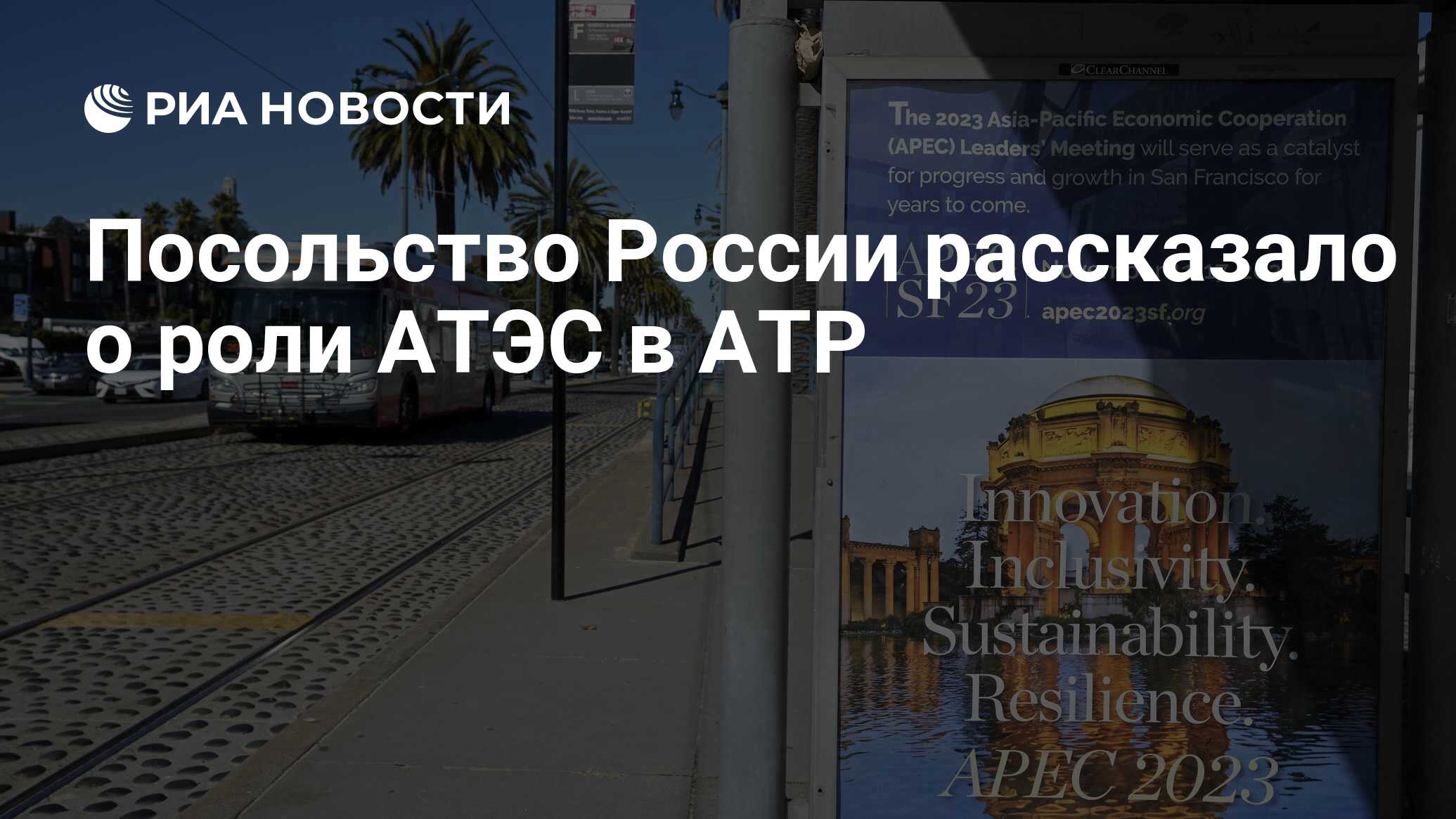 Посольство России рассказало о роли АТЭС в АТР РИА Новости 16 11 2023