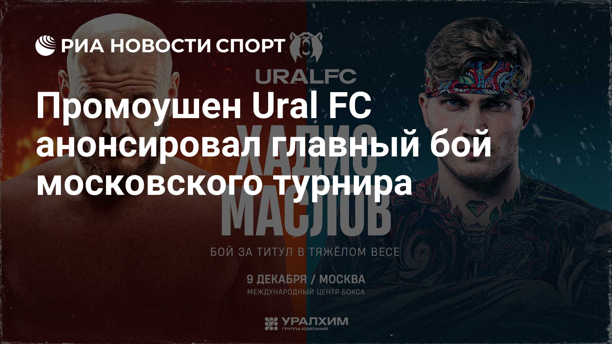Промоушен Ural FC анонсировал главный бой московского турнира - РИА Новости Спорт, 16.11.2023