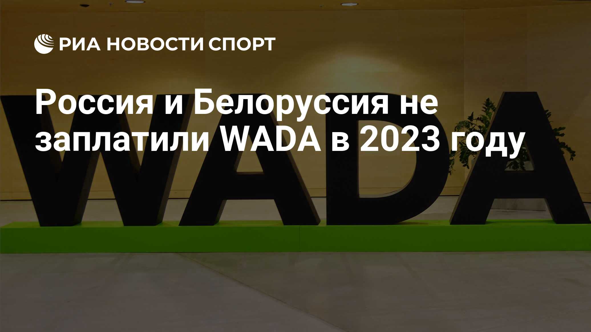 Россия и Белоруссия не заплатили Wada в 2023 году РИА Новости Спорт