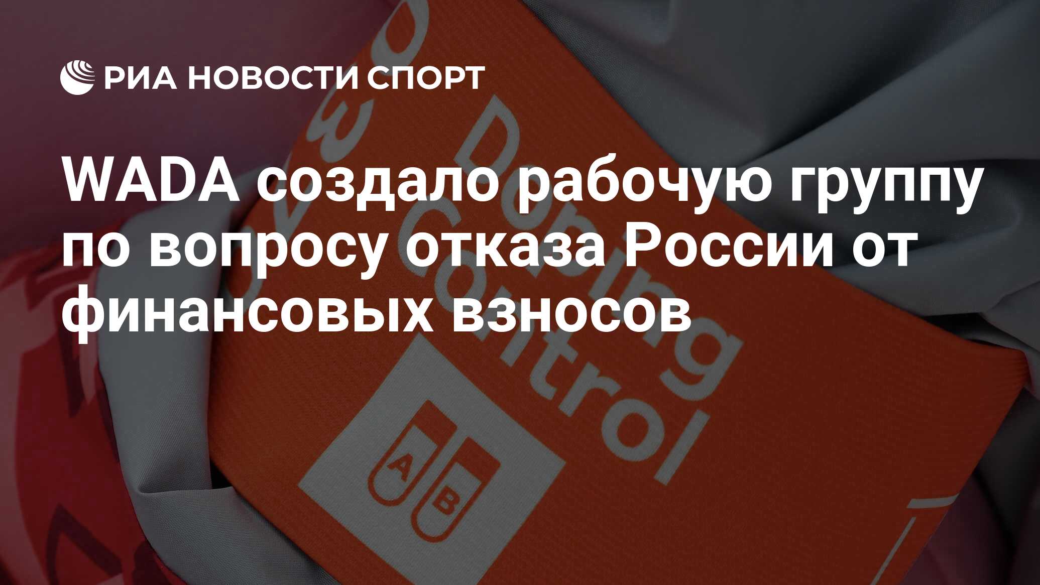Wada создало рабочую группу по вопросу отказа России от финансовых