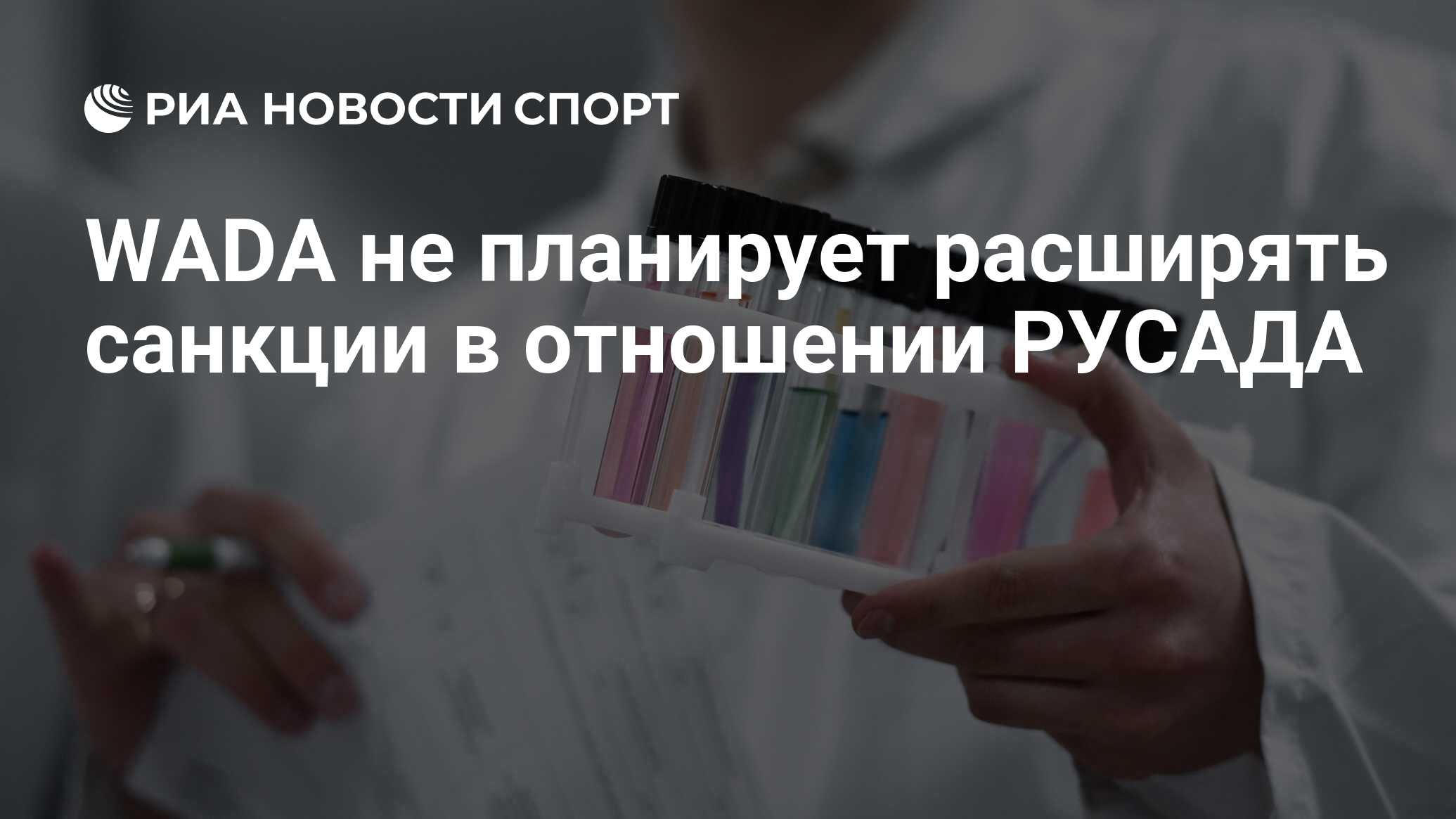 Wada не планирует расширять санкции в отношении РУСАДА РИА Новости