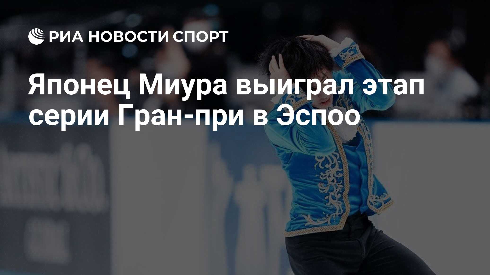 Японец Миура выиграл этап серии Гран-при в Эспоо - РИА Новости Спорт ...