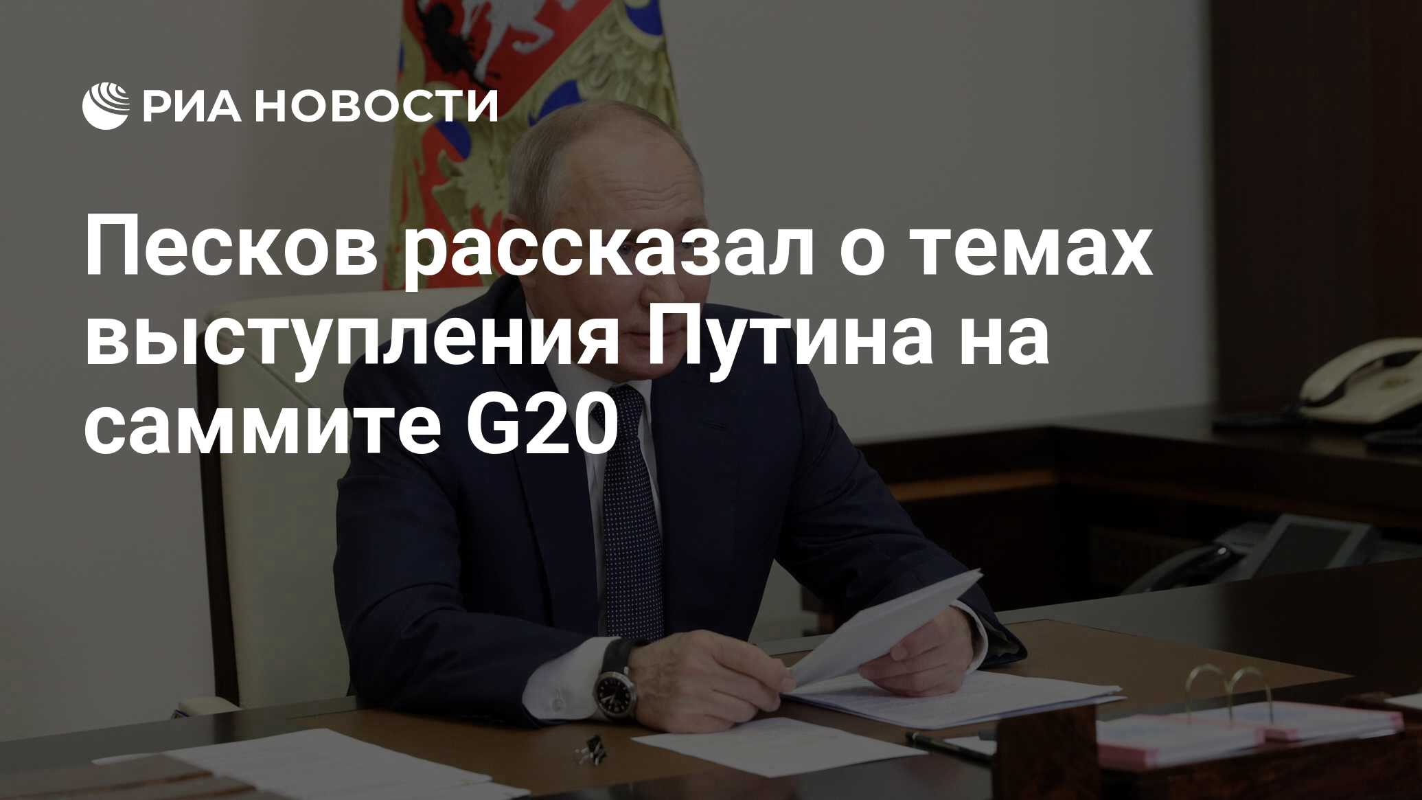 Песков рассказал о темах выступления Путина на саммите G20 РИА
