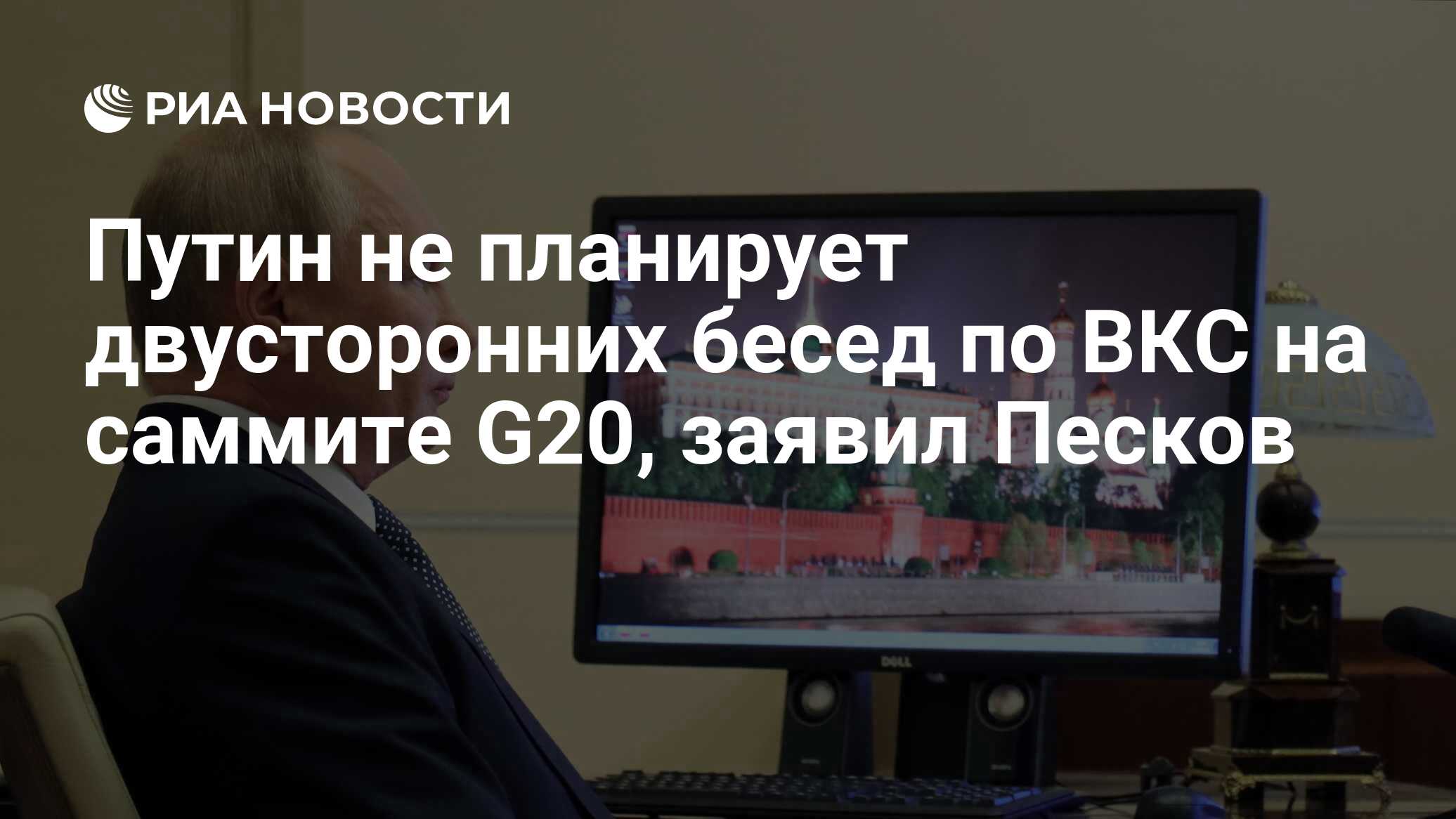 Путин не планирует двусторонних бесед по ВКС на саммите G20, заявил Песков - РИА Новости, 22.11.2023