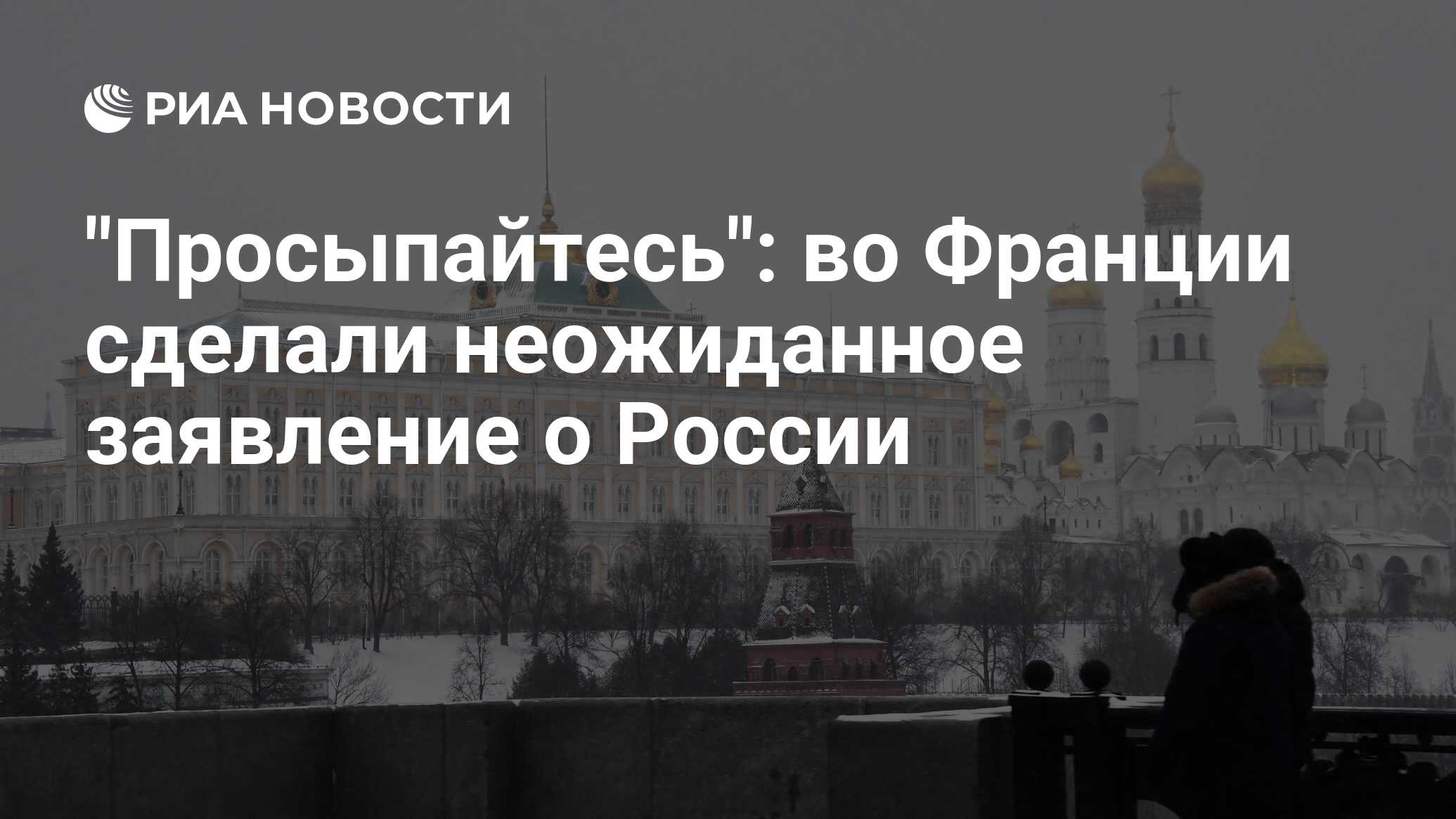 Просыпайтесь во Франции сделали неожиданное заявление о России РИА