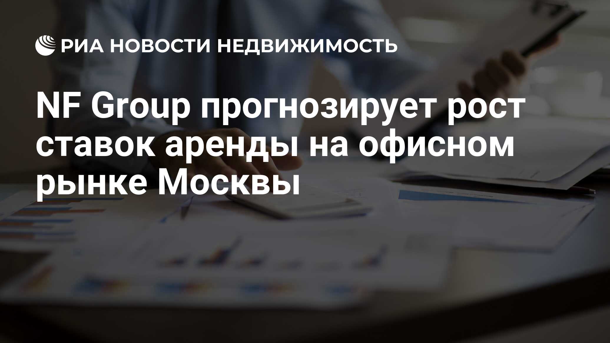 NF Group прогнозирует рост ставок аренды на офисном рынке Москвы - Недвижимость РИА Новости, 28. ...