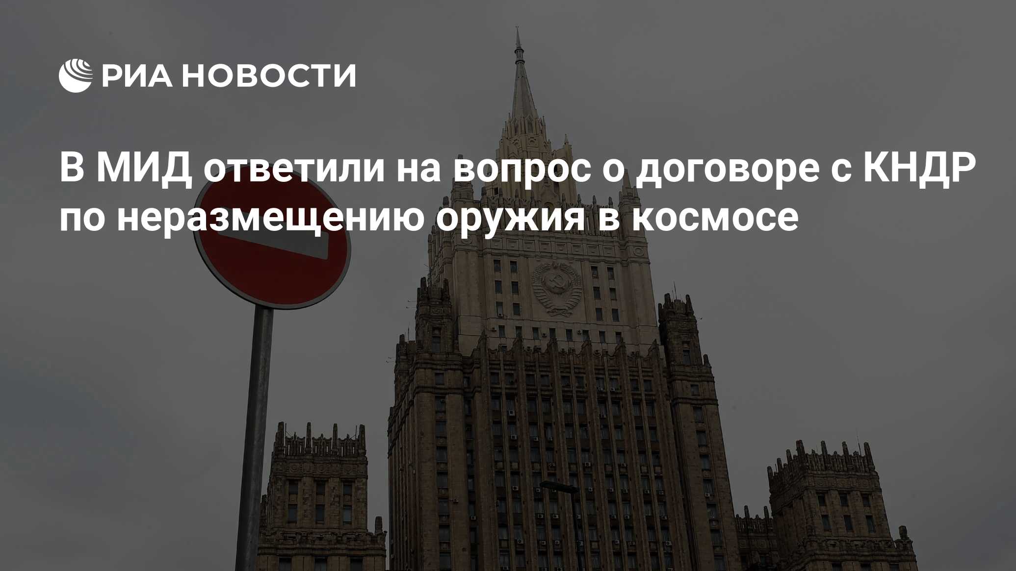 В МИД ответили на вопрос о договоре с КНДР по неразмещению оружия в