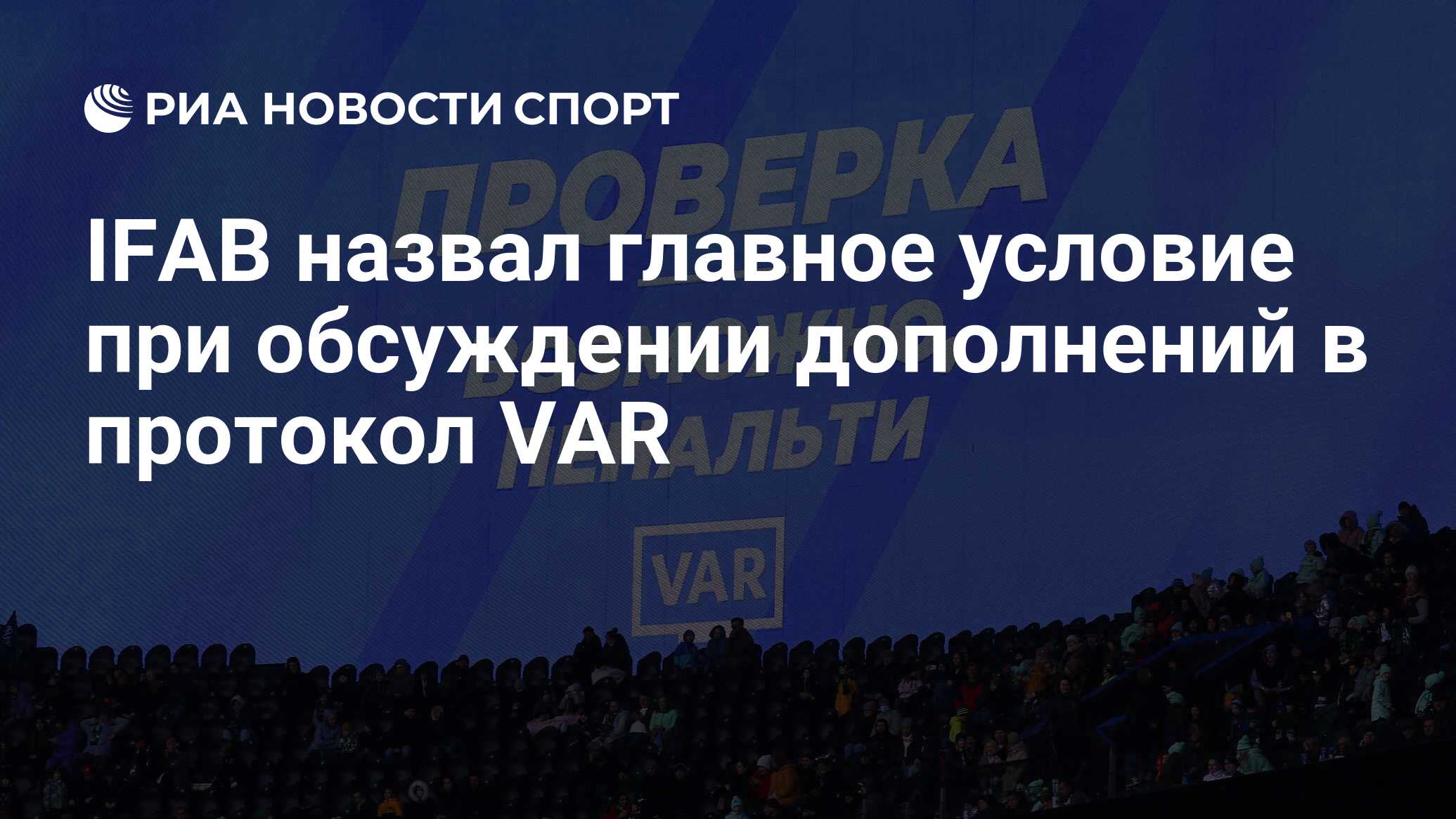 IFAB назвал главное условие при обсуждении дополнений в протокол VAR - РИА Новости Спорт, 28.11.2023