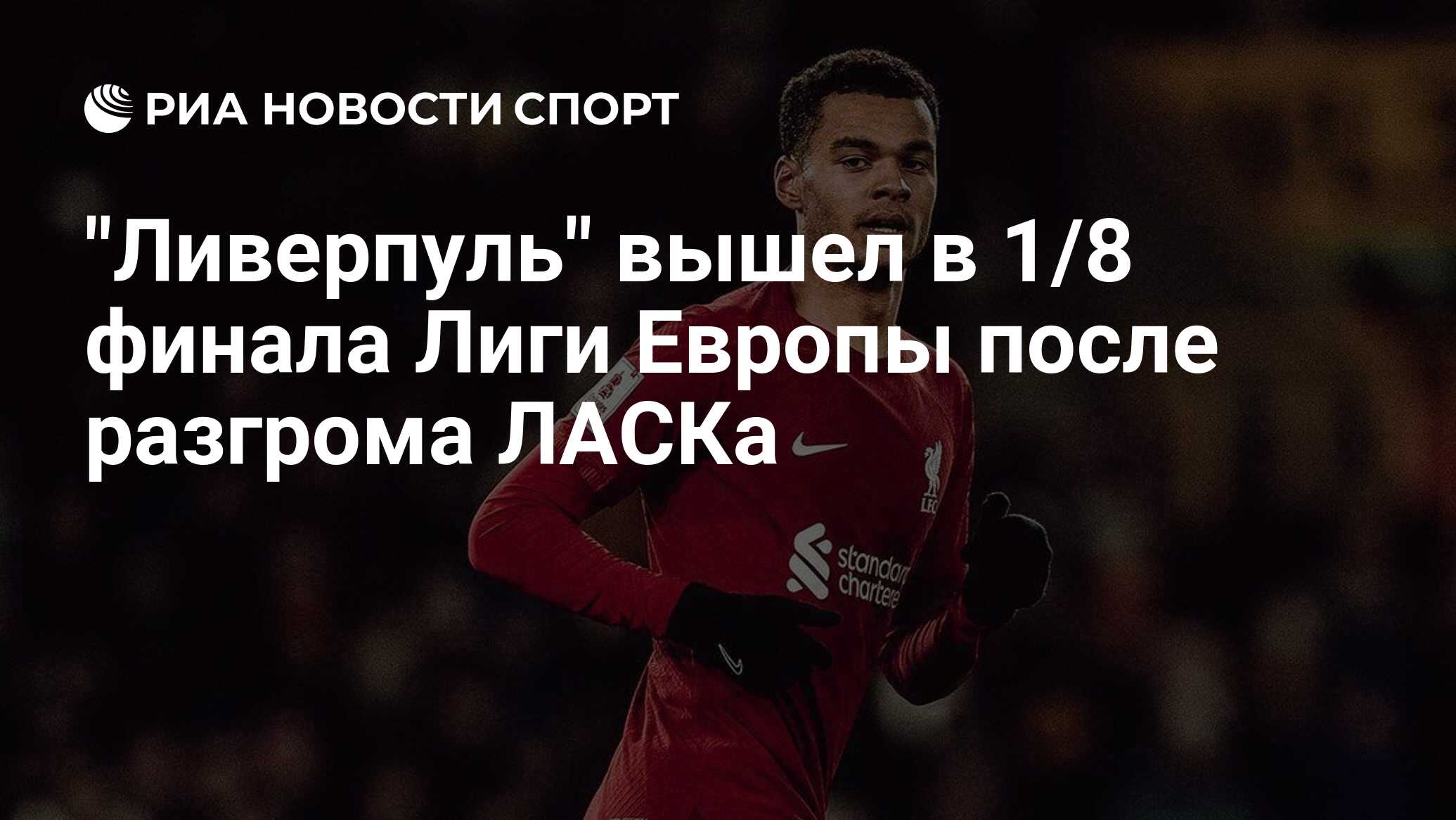 "Ливерпуль" вышел в 1/8 финала Лиги Европы после разгрома ЛАСКа - РИА ...
