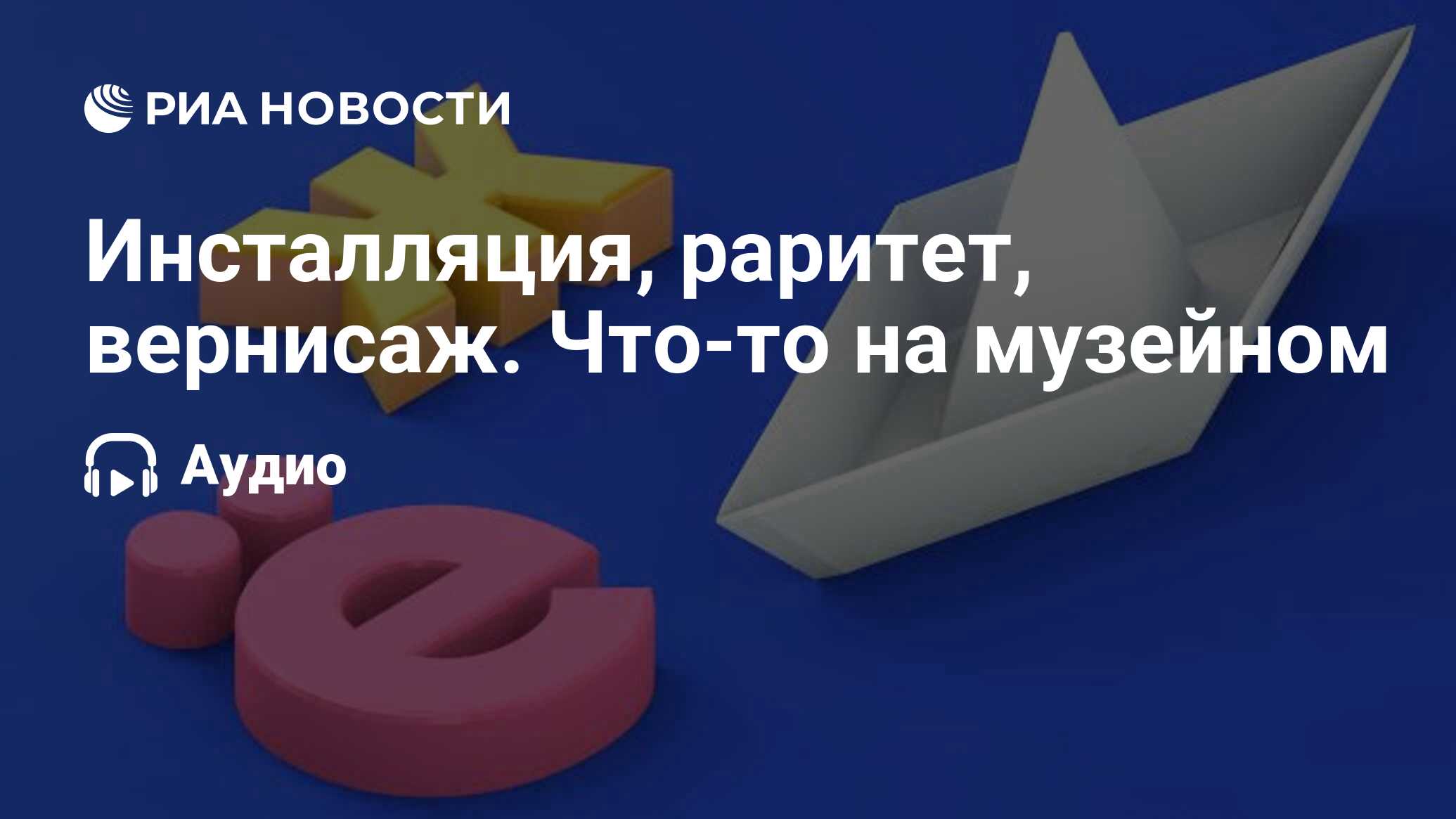 Инсталляция, раритет, вернисаж. Что-то на музейном - РИА Новости, 01.12 ...