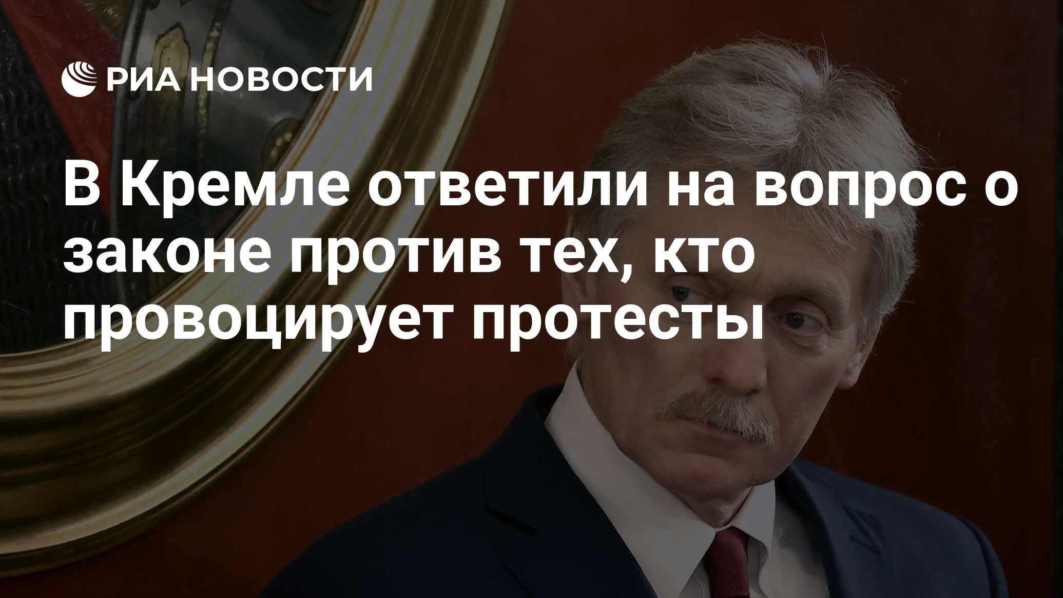 В Кремле ответили на вопрос о законе против тех кто провоцирует