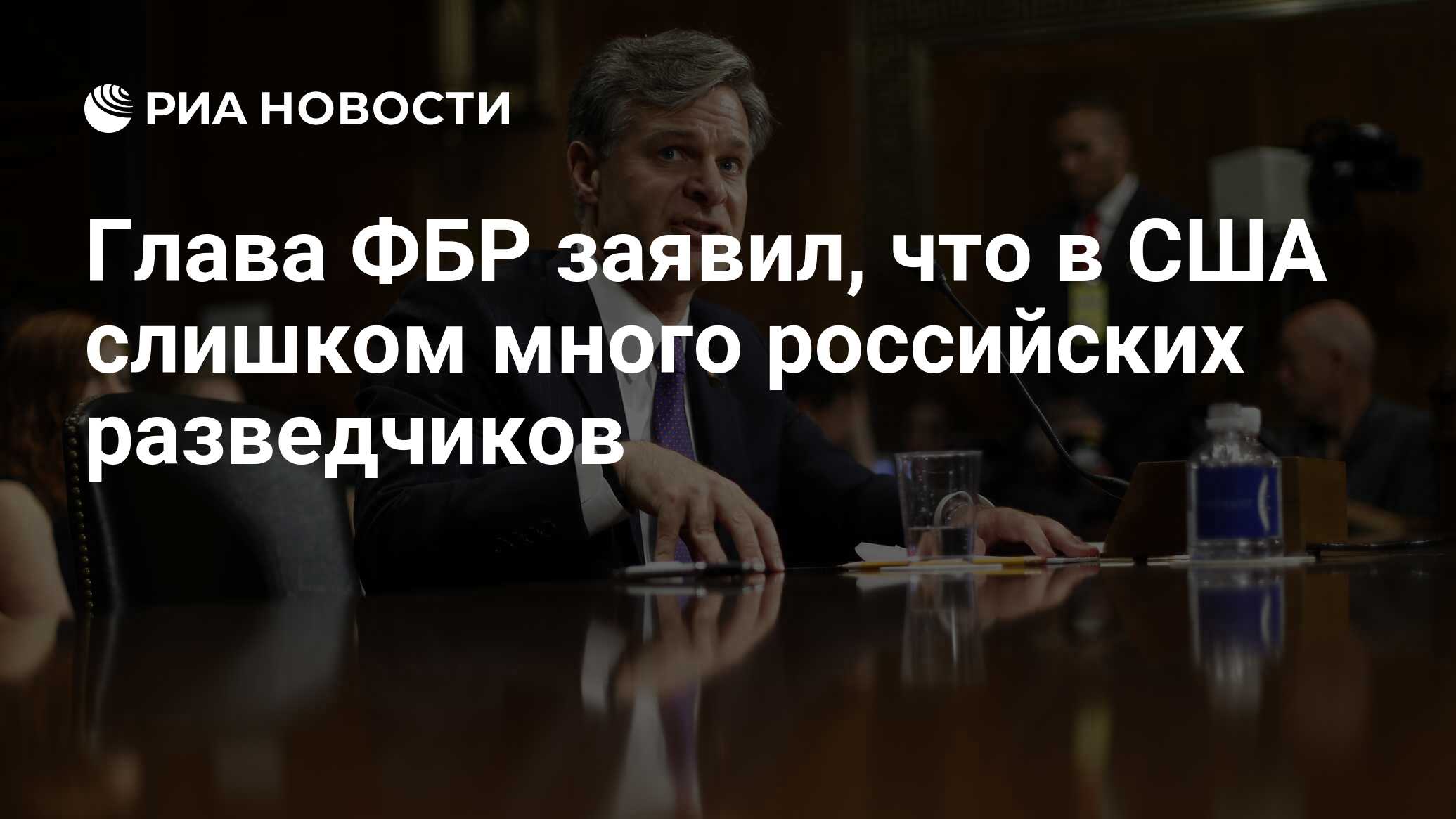 Глава ФБР заявил что в США слишком много российских разведчиков РИА