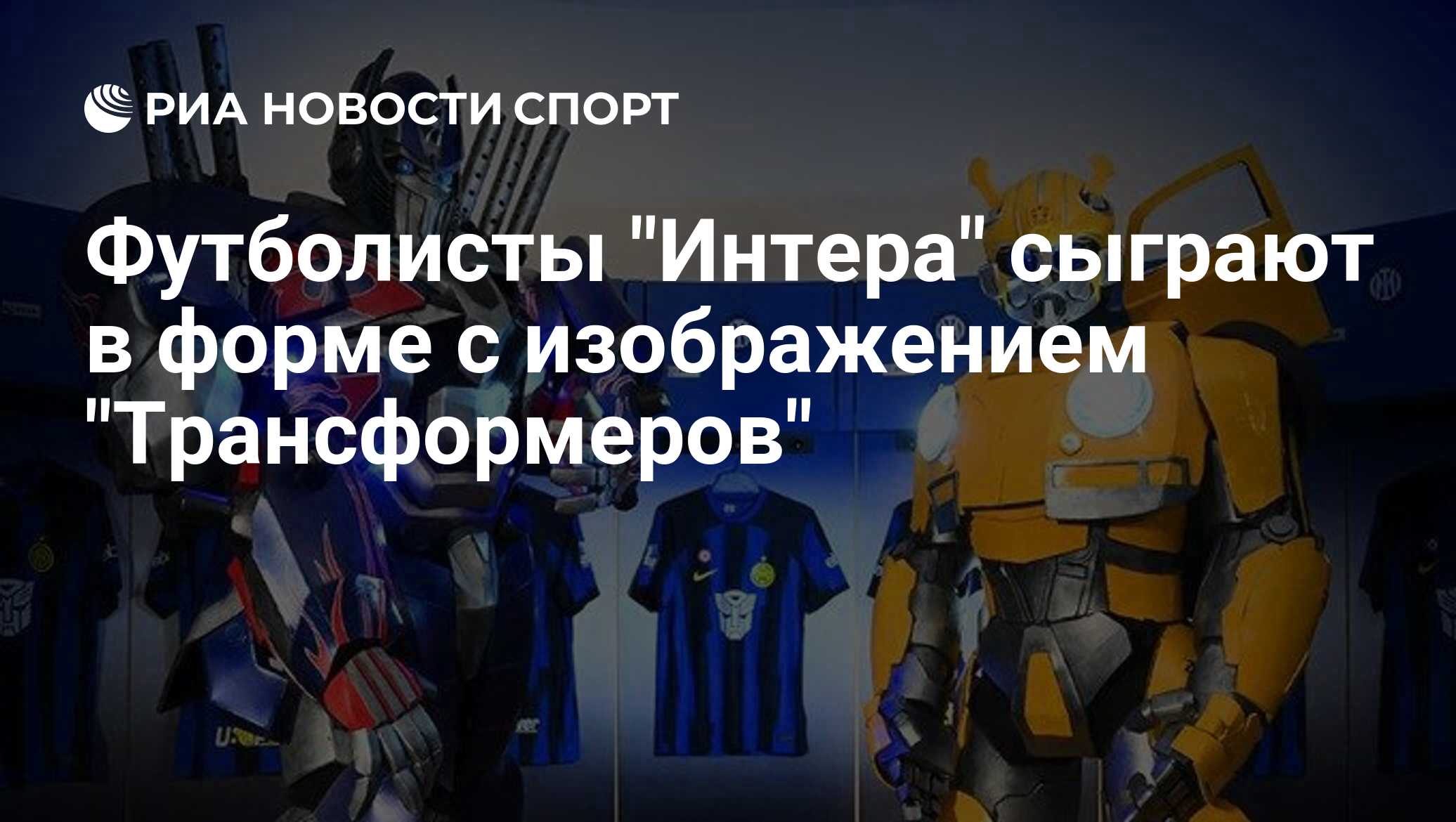 Футболисты "Интера" сыграют в форме с изображением "Трансформеров ...