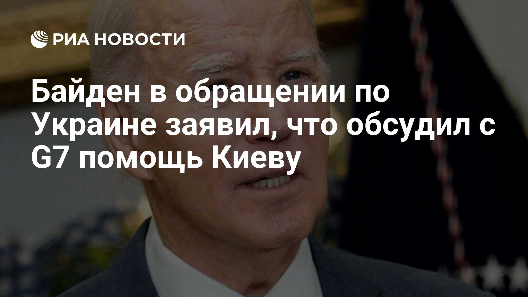 Байден в обращении по Украине заявил, что обсудил с G7 помощь Киеву - РИА Новости, 07.12.2023