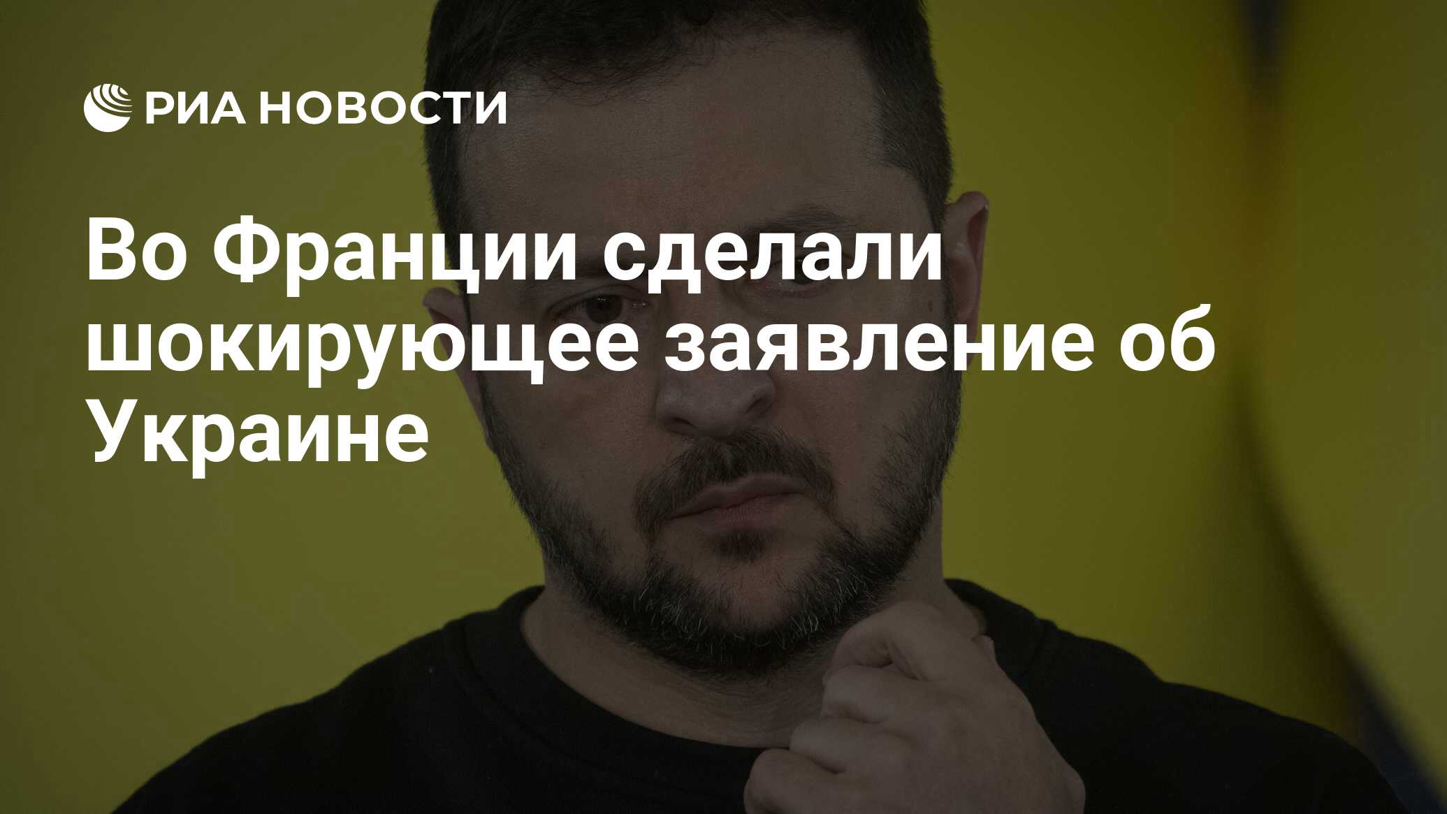 Во Франции сделали шокирующее заявление об Украине РИА Новости 0712