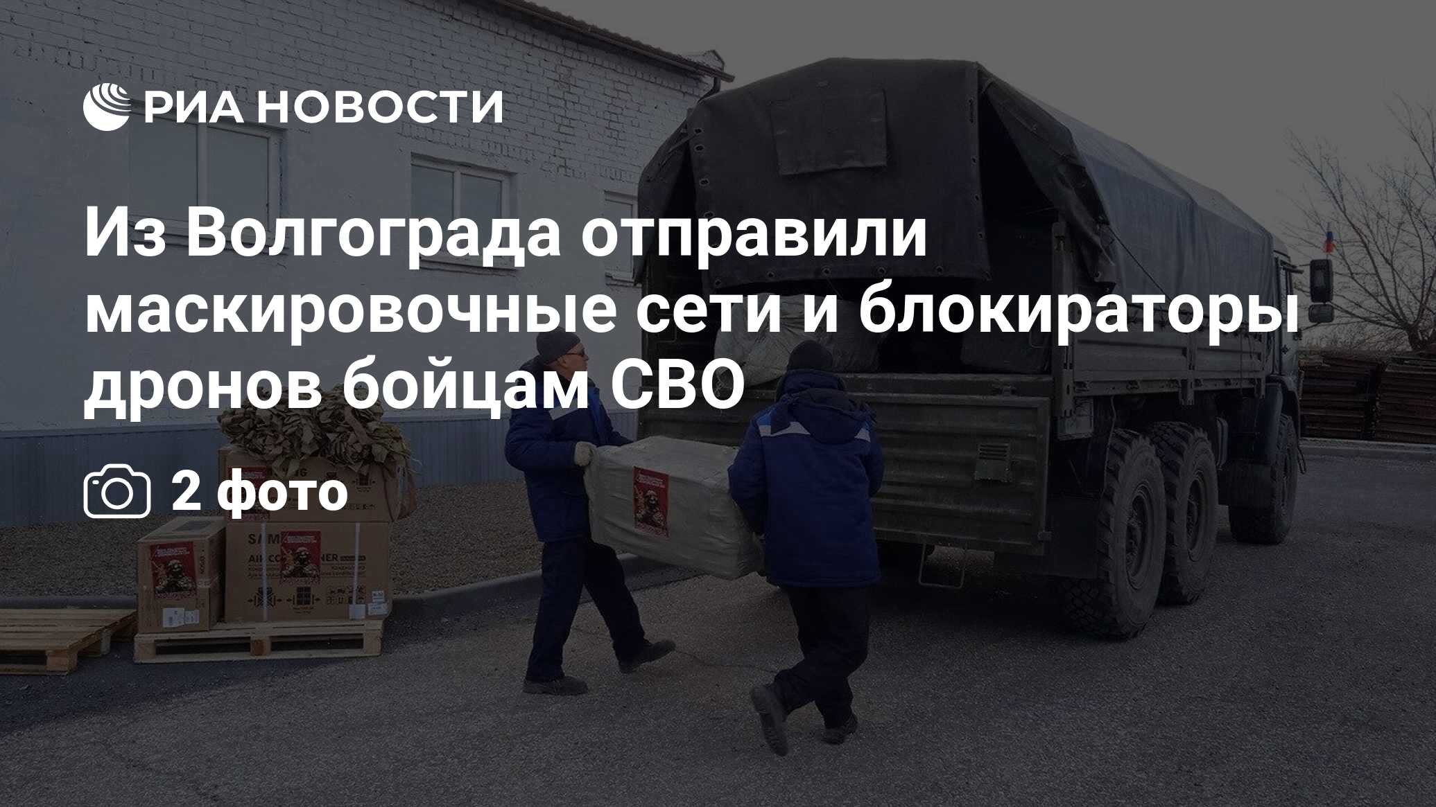 Из Волгограда отправили маскировочные сети и блокираторы дронов бойцам ...