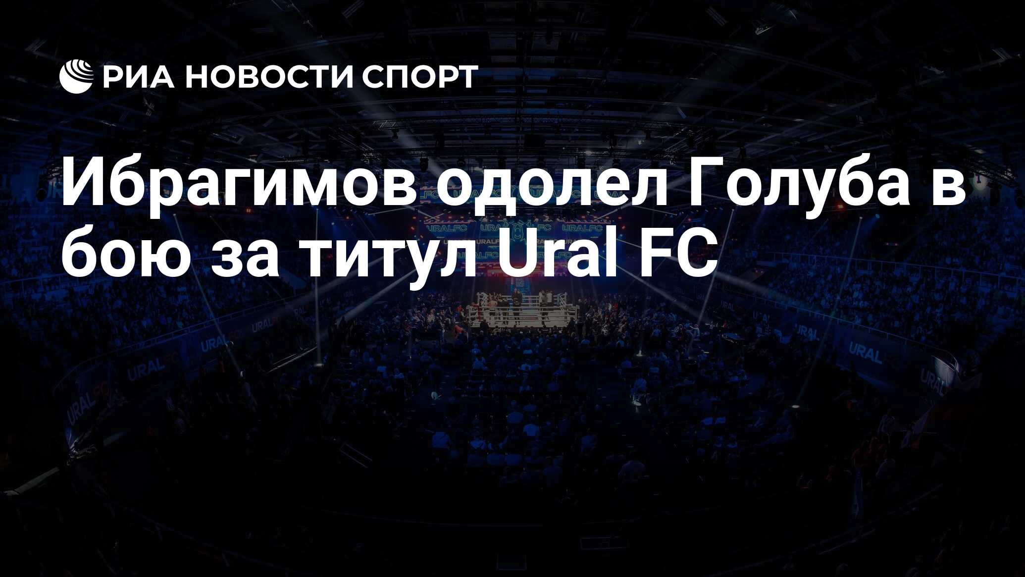 Ибрагимов одолел Голуба в бою за титул Ural FC - РИА Новости Спорт, 10.12.2023