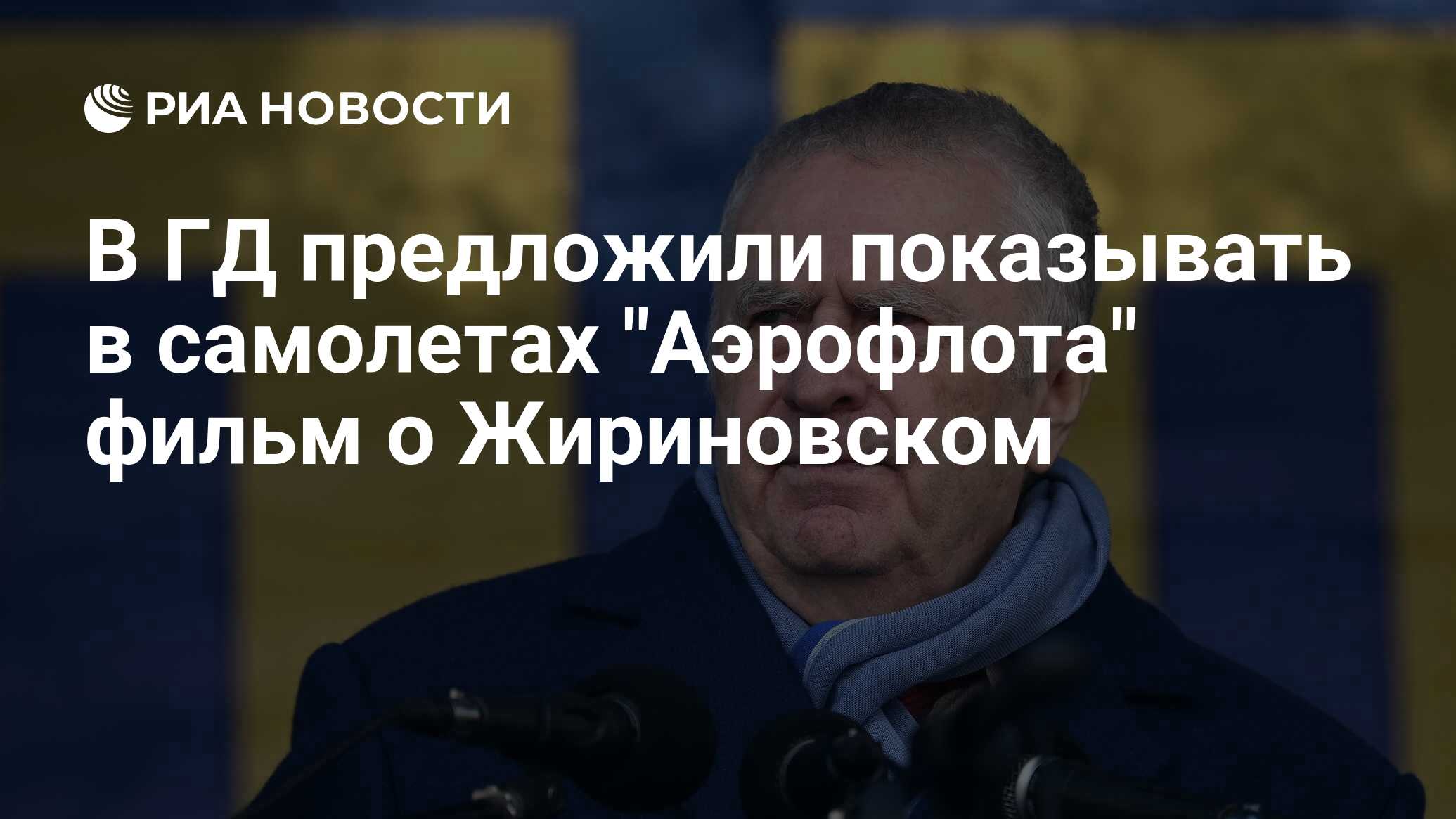 В ГД предложили показывать в самолетах Аэрофлота фильм о Жириновском