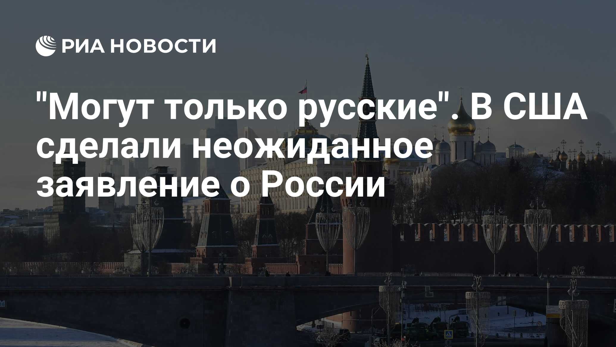 Могут только русские В США сделали неожиданное заявление о России