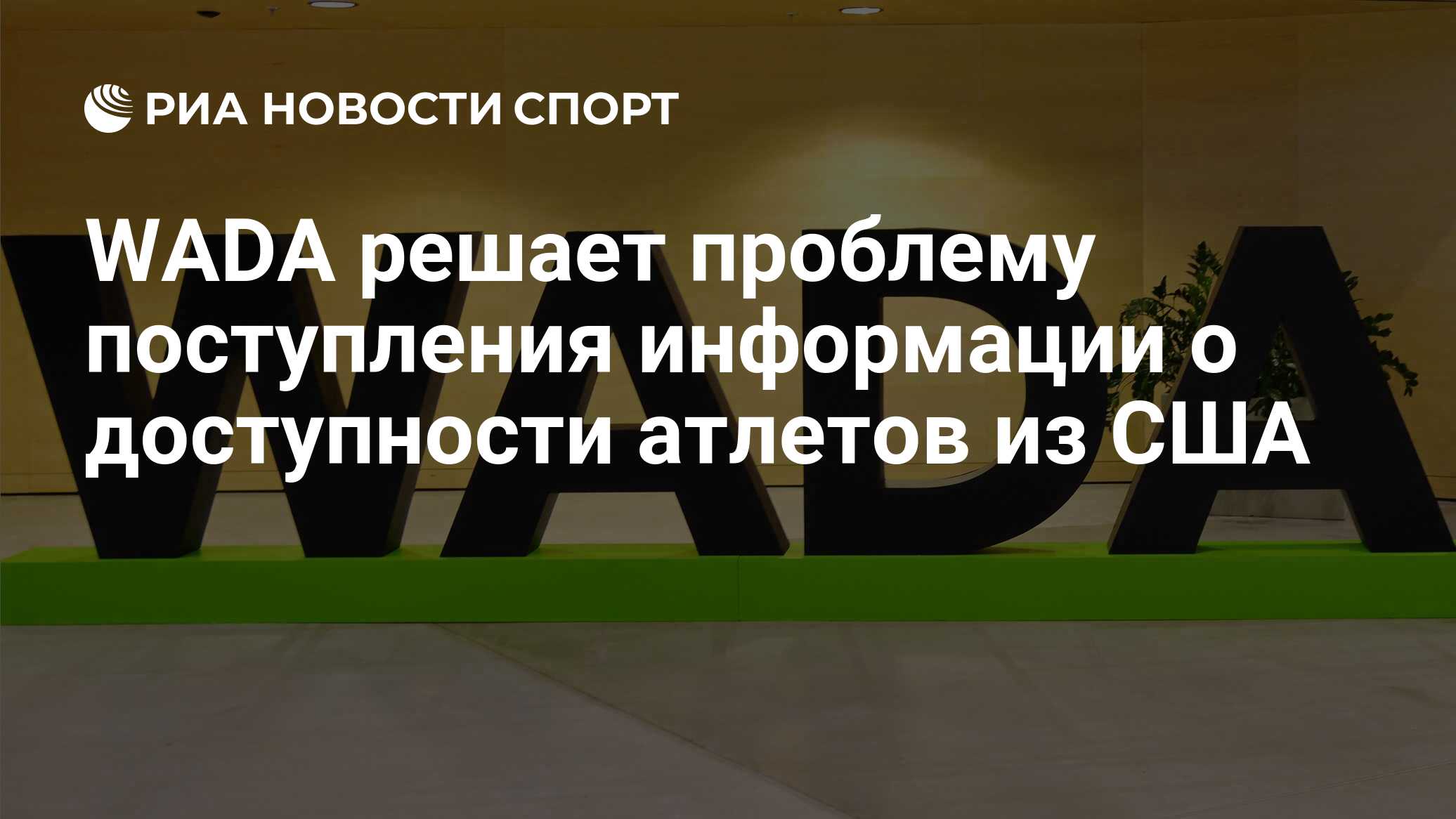 Wada решает проблему поступления информации о доступности атлетов из