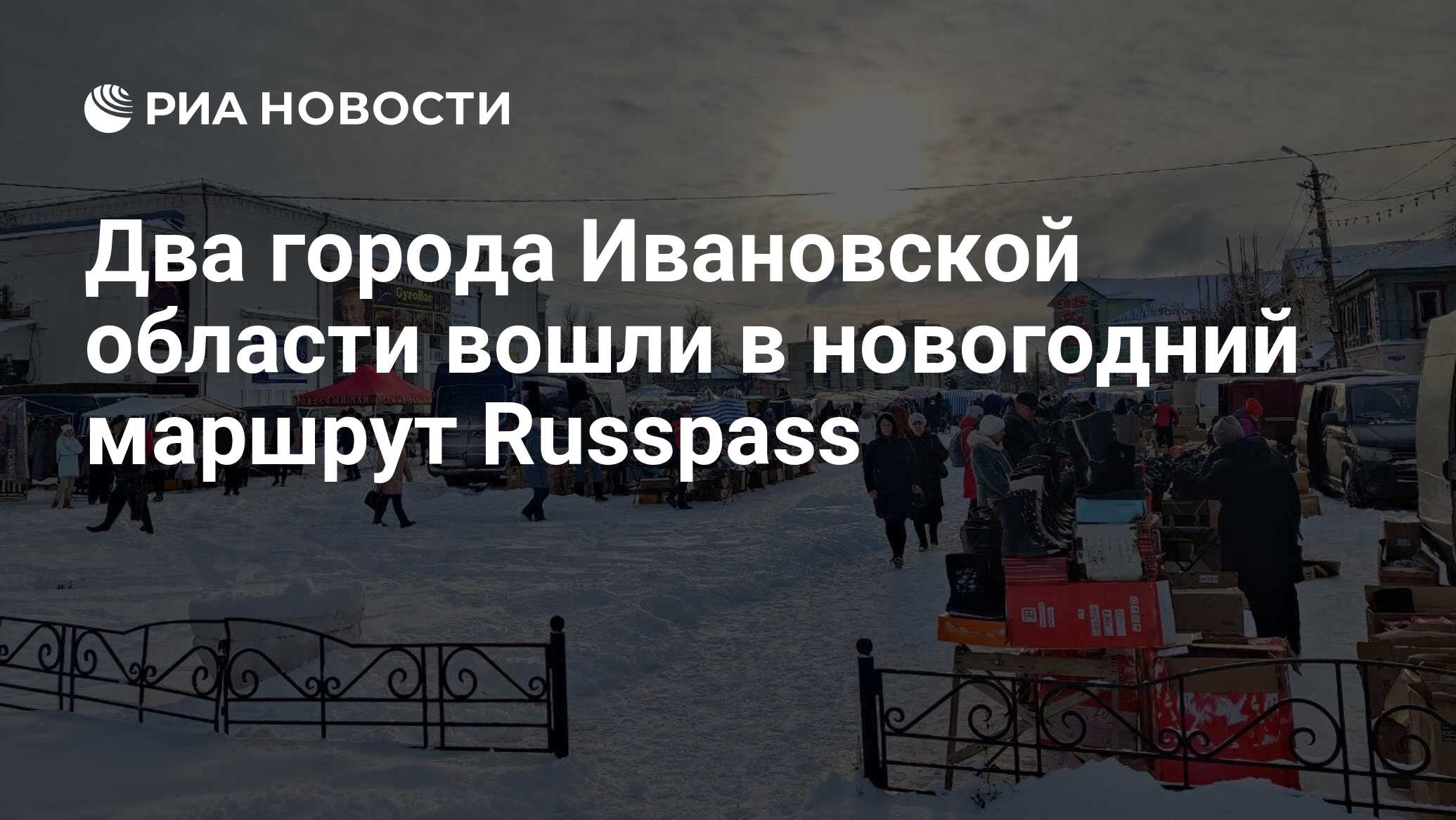 Два города Ивановской области вошли в новогодний маршрут Russpass - РИА Новости, 19.12.2023
