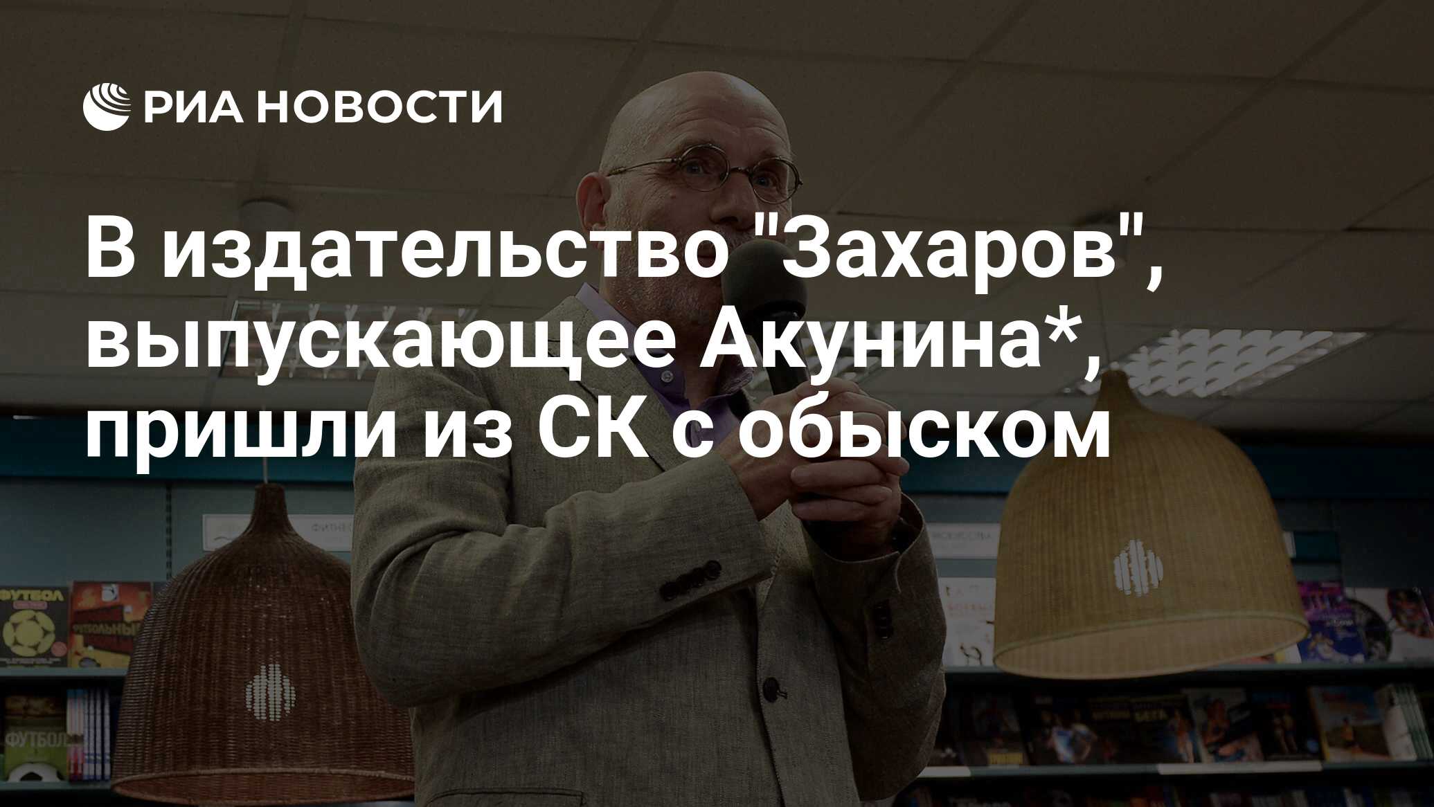 В издательство "Захаров", выпускающее Акунина*, пришли из СК с обыском ...