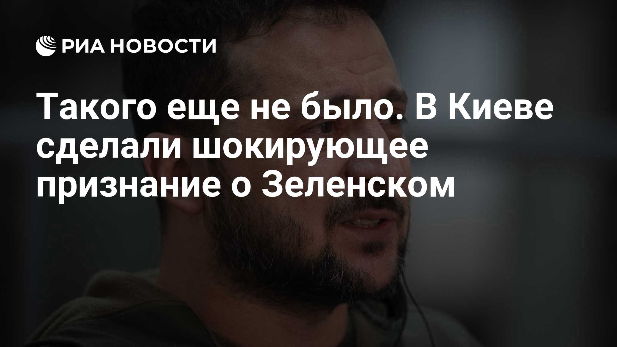Такого еще не было В Киеве сделали шокирующее признание о Зеленском