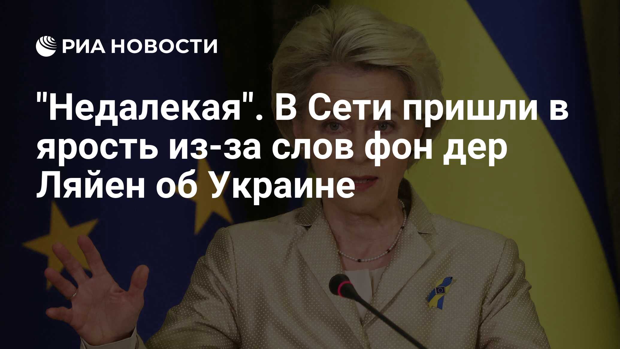 Недалекая В Сети пришли в ярость из за слов фон дер Ляйен об Украине РИА Новости 22 12 2023