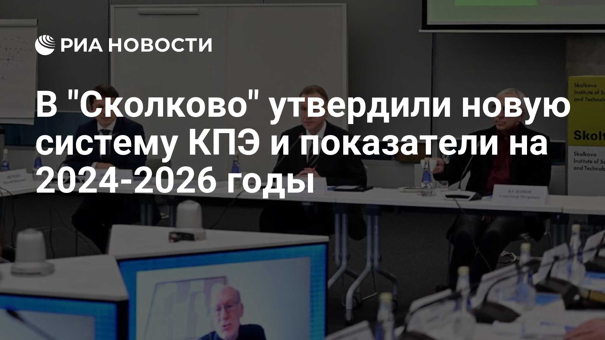 В "Сколково" утвердили новую систему КПЭ и показатели на 2024-2026 годы ...