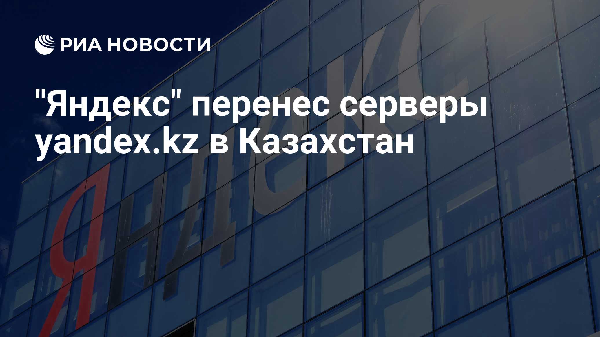 "Яндекс" перенес серверы yandex.kz в Казахстан - РИА Новости, 26.12.2023