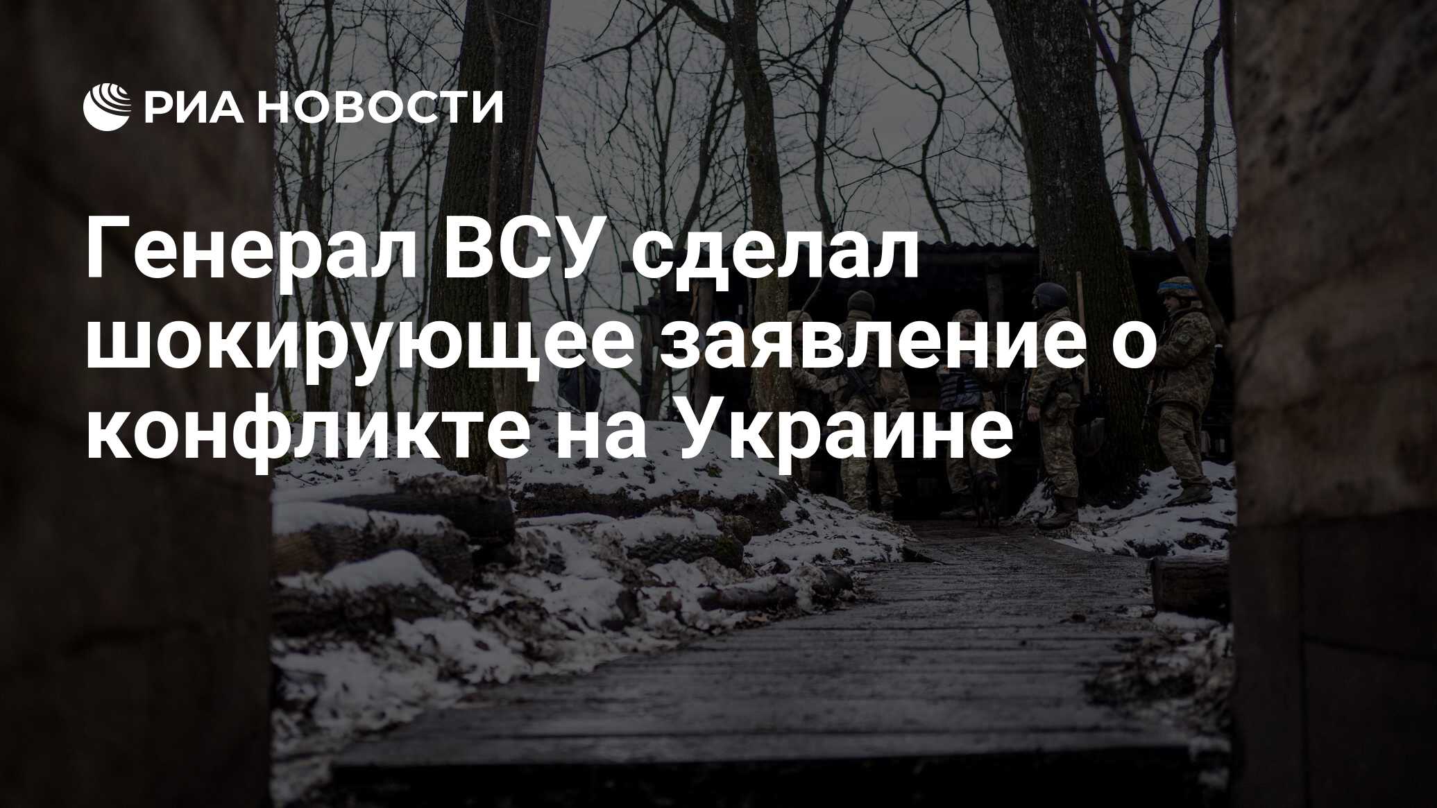 Генерал ВСУ сделал шокирующее заявление о конфликте на Украине РИА