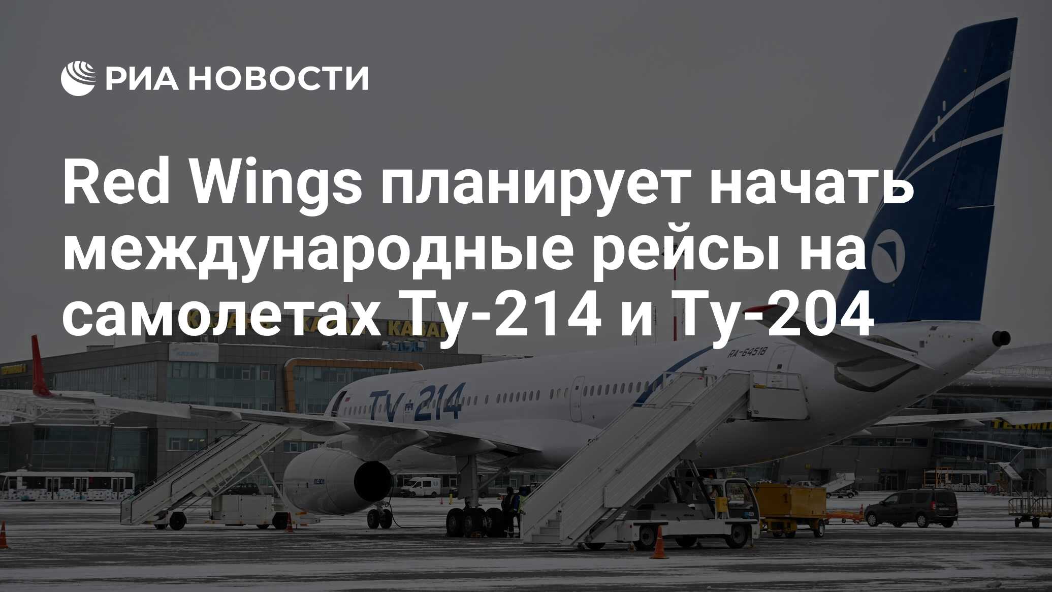 Red Wings планирует начать международные рейсы на самолетах Ту-214 и Ту-204 - РИА Новости, 28.12 ...