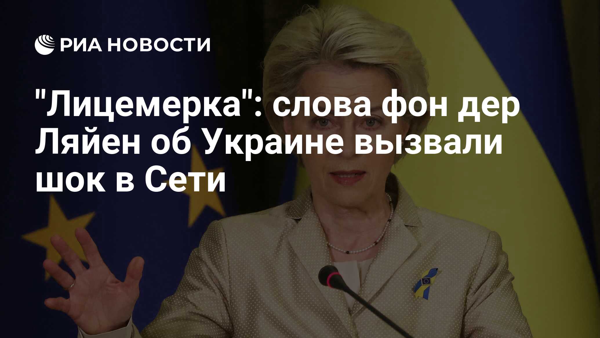 Лицемерка слова фон дер Ляйен об Украине вызвали шок в Сети РИА Новости 29 12 2023