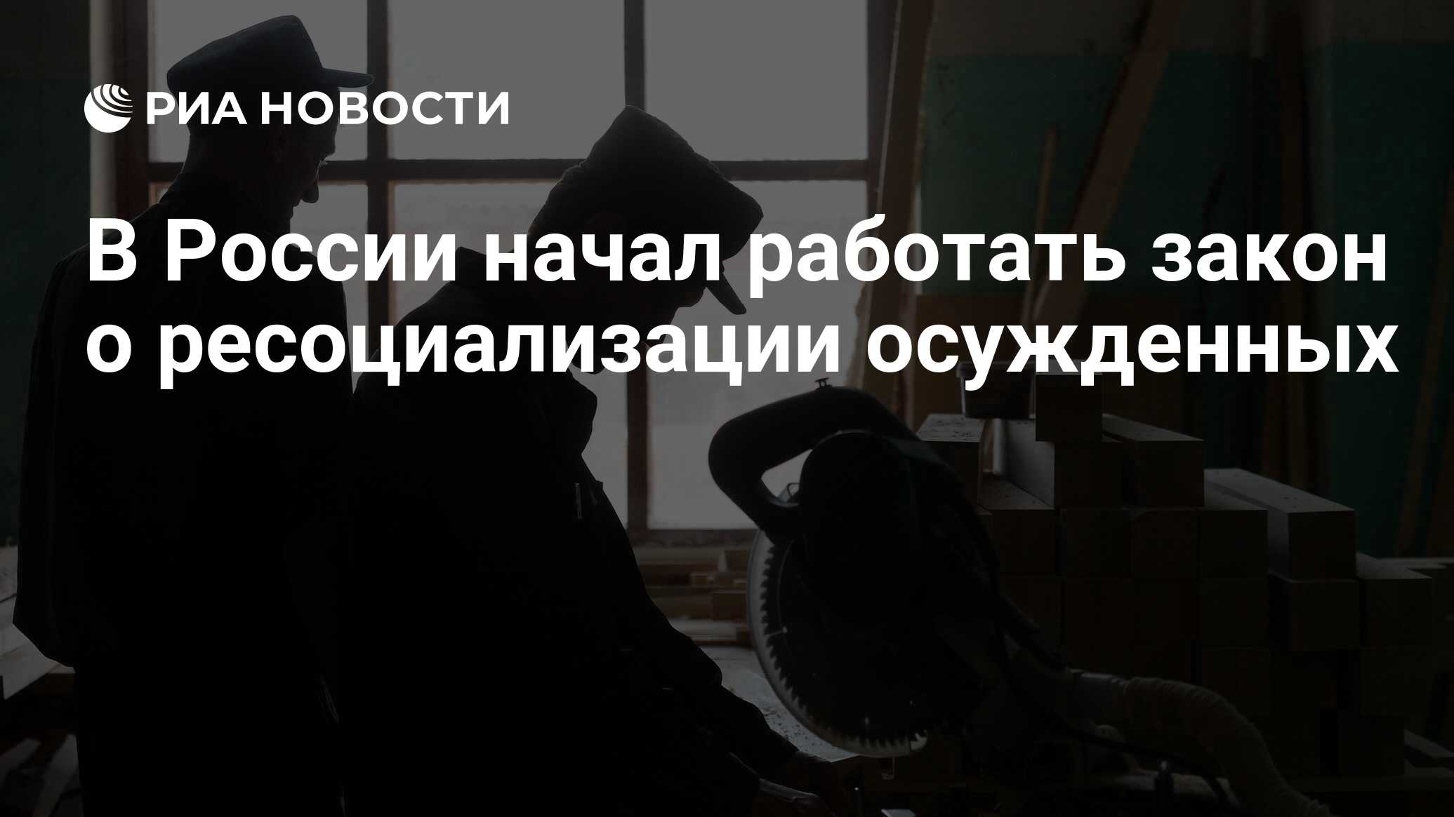 В России начал работать закон о ресоциализации осужденных РИА Новости