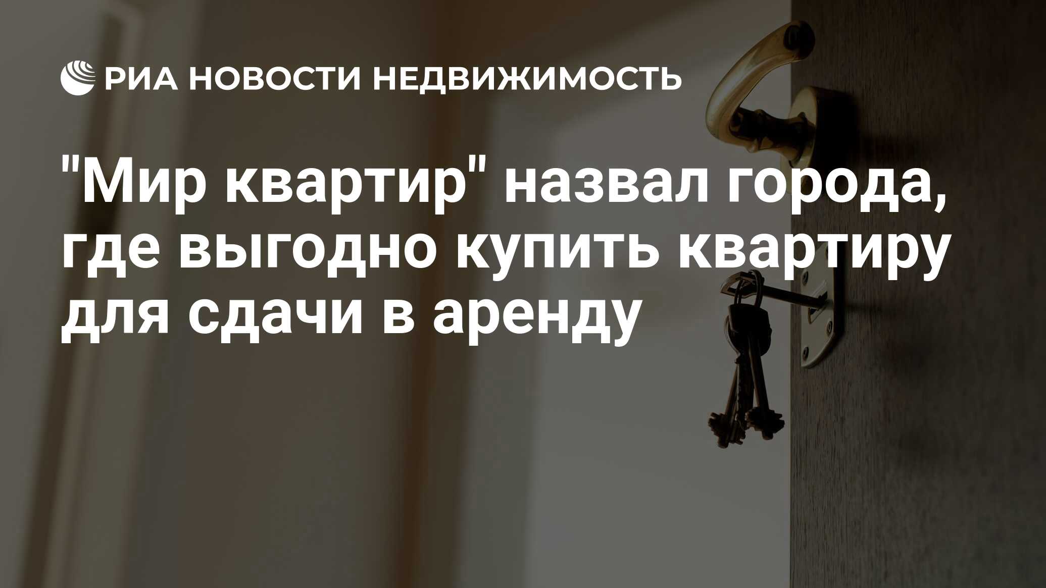 "Мир квартир" назвал города, где выгодно купить квартиру для сдачи в ...